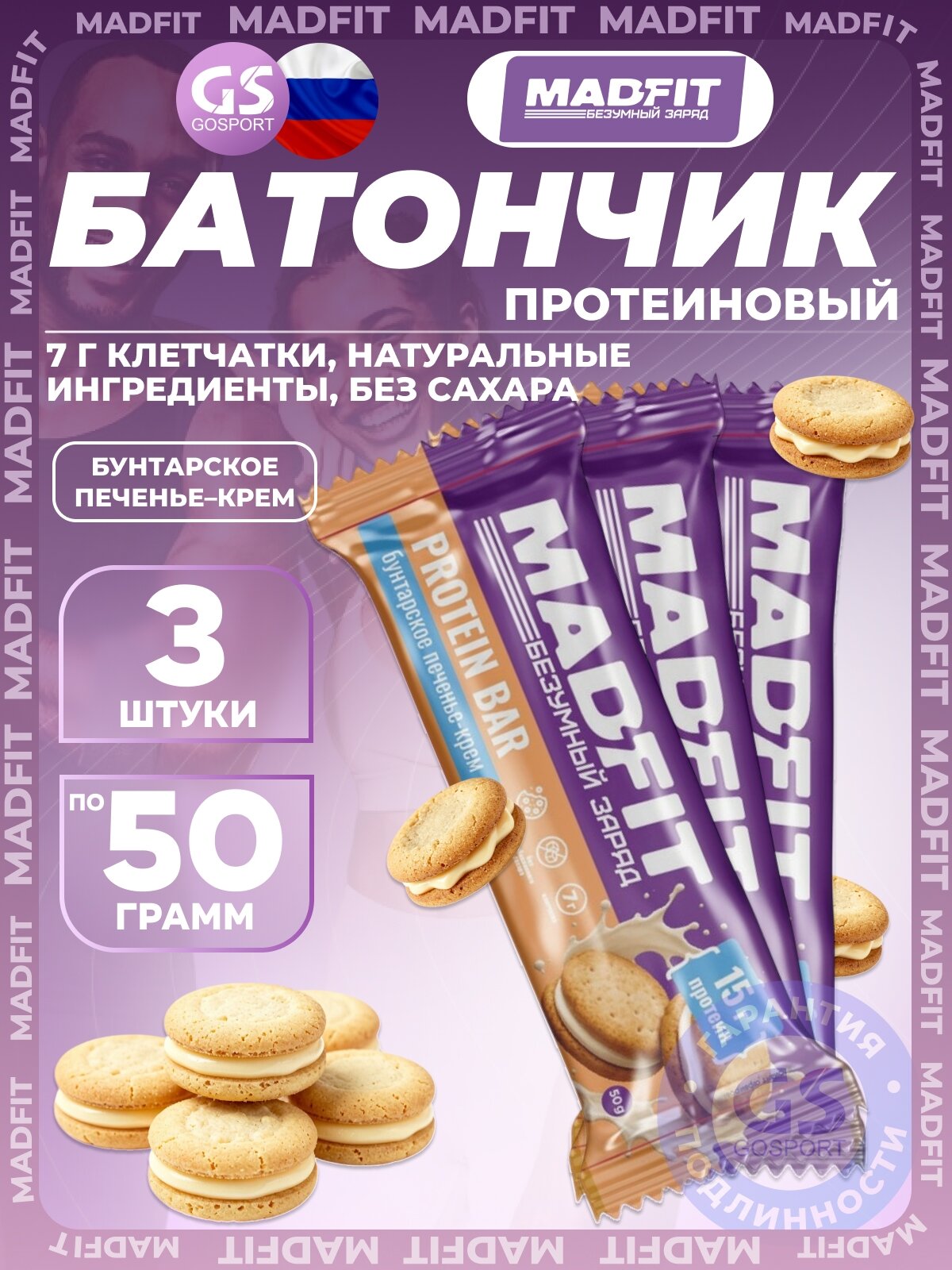Протеиновый батончик MADFIT Батончик неглазированный Protein bar 3 x 50 г, Бунтарское печенье-крем