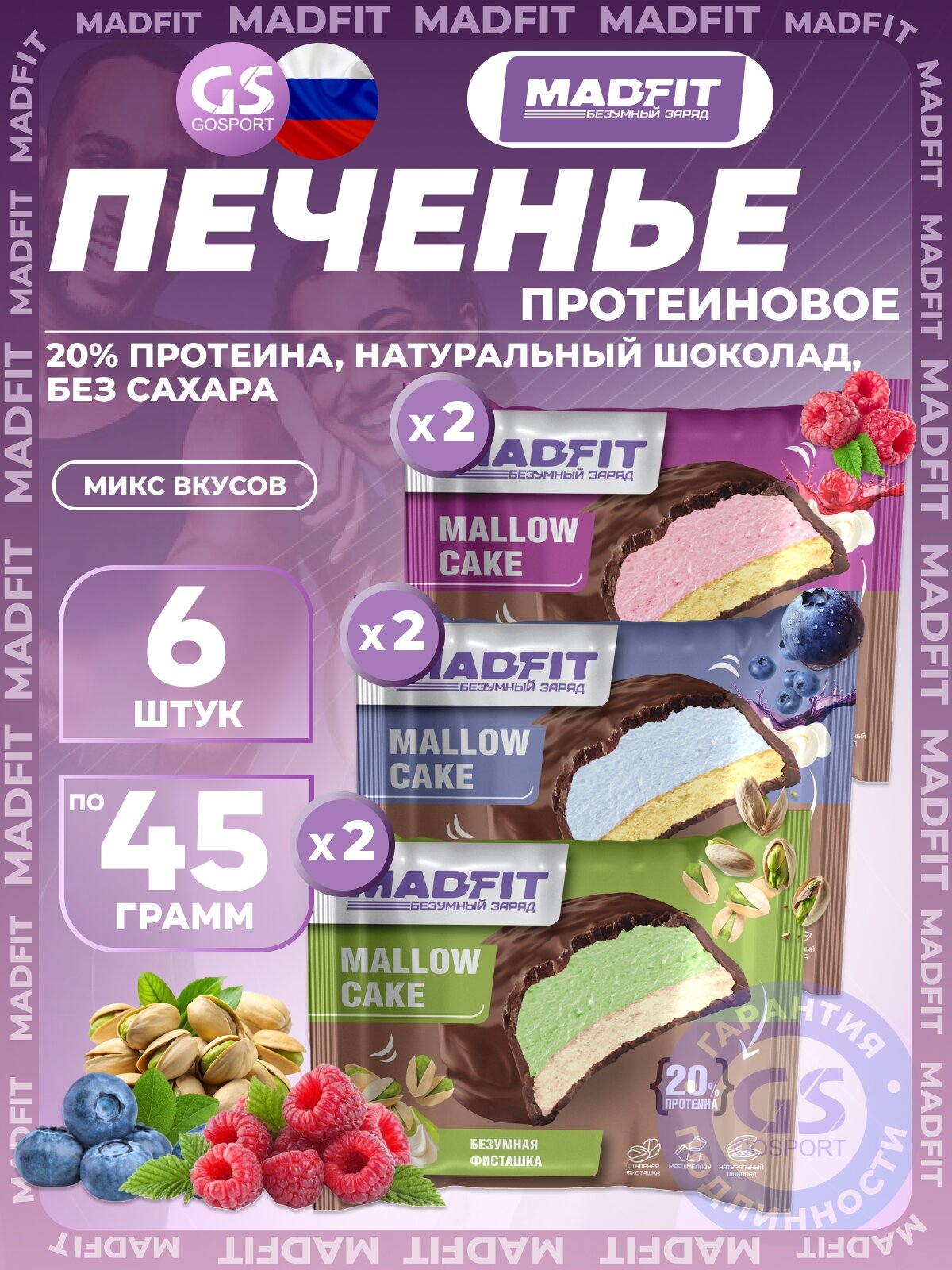 Протеиновый батончик MADFIT Печенье глазированное 6 x 45 г, Микс 6