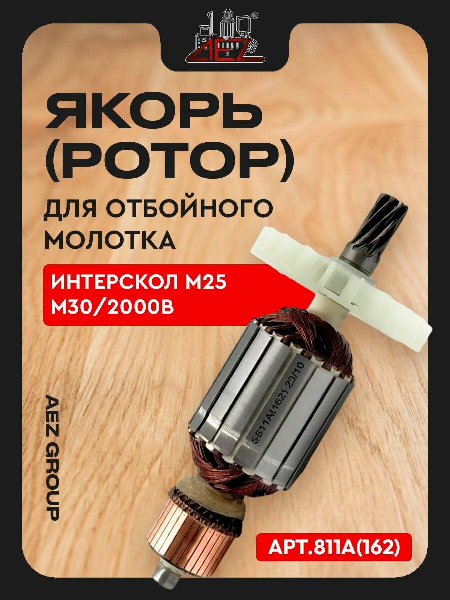 Якорь (ротор) подходит для Интерскол М25 и М30/2000В (L-207мм, D- 57мм, 9 зубов, наклон вправо)