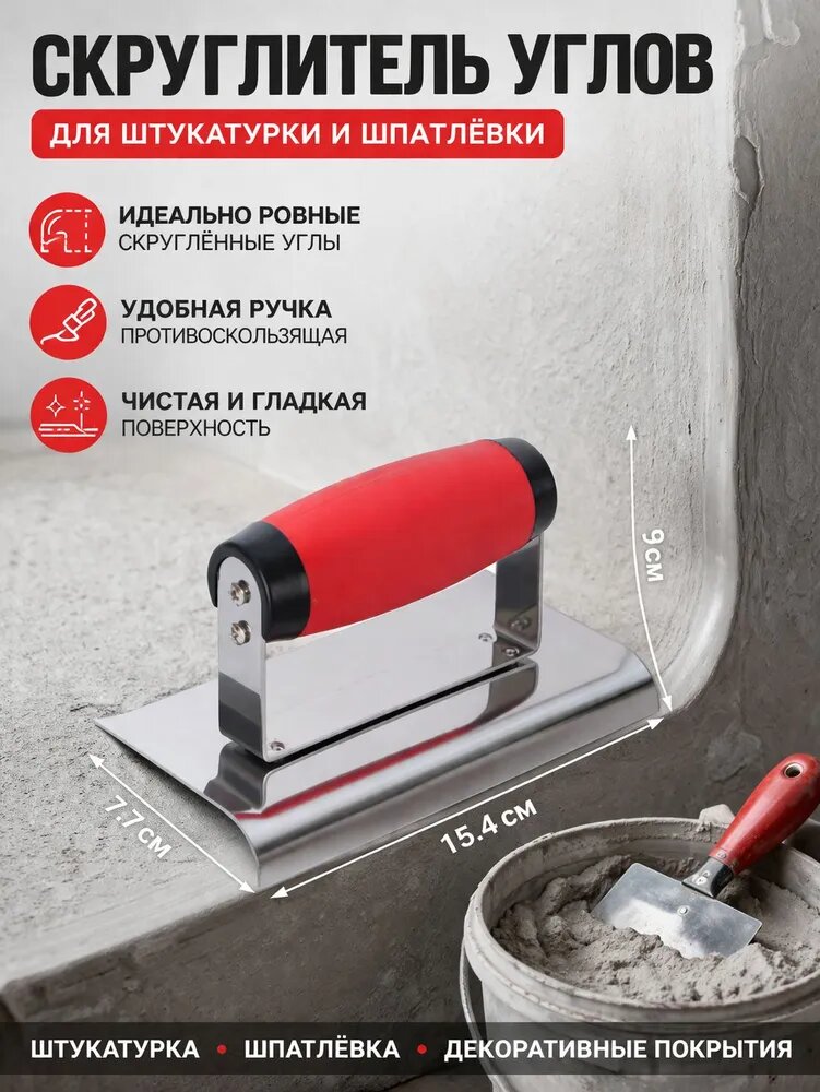 Кельма угловая / шпатель - (кромкогиб) для бетона15.4*9