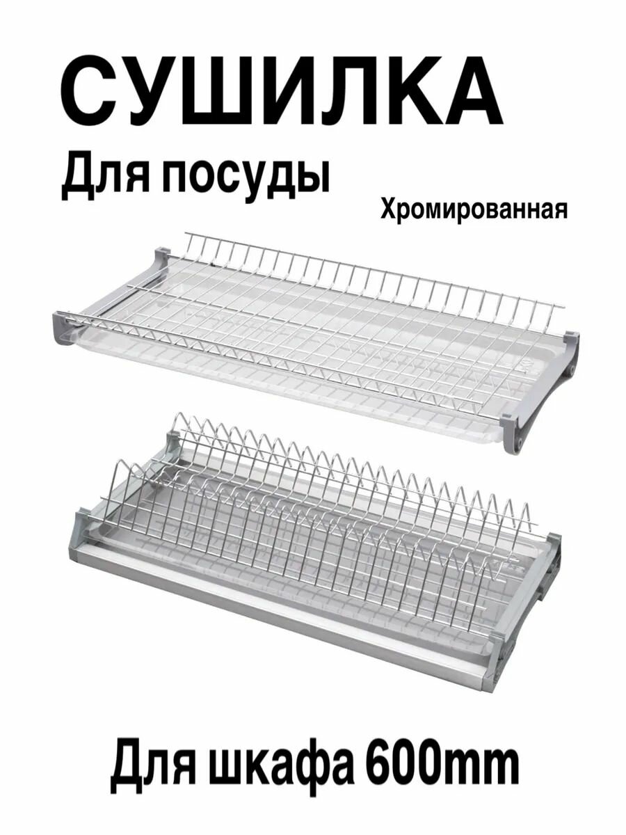 Сушилка для посуды в шкаф 600 мм Хромированная