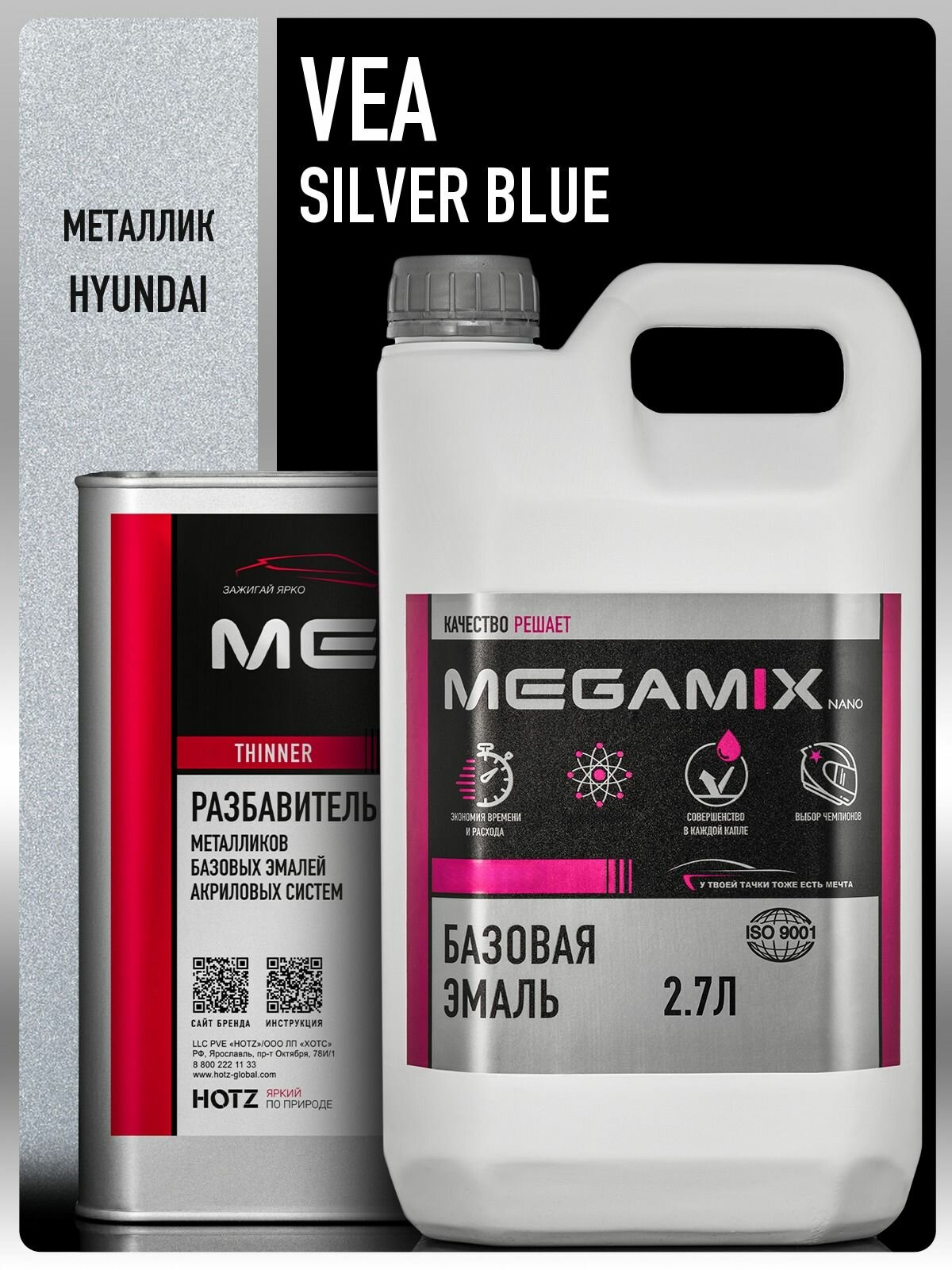 Базовая эмаль Hyundai VEA Silver Blue/Ice Silver VS металлик, Комплект: (Эмаль 2.7 л. + Разбавитель 2 л.), Краска автомобильная, базисная под лак, MEGAMIX
