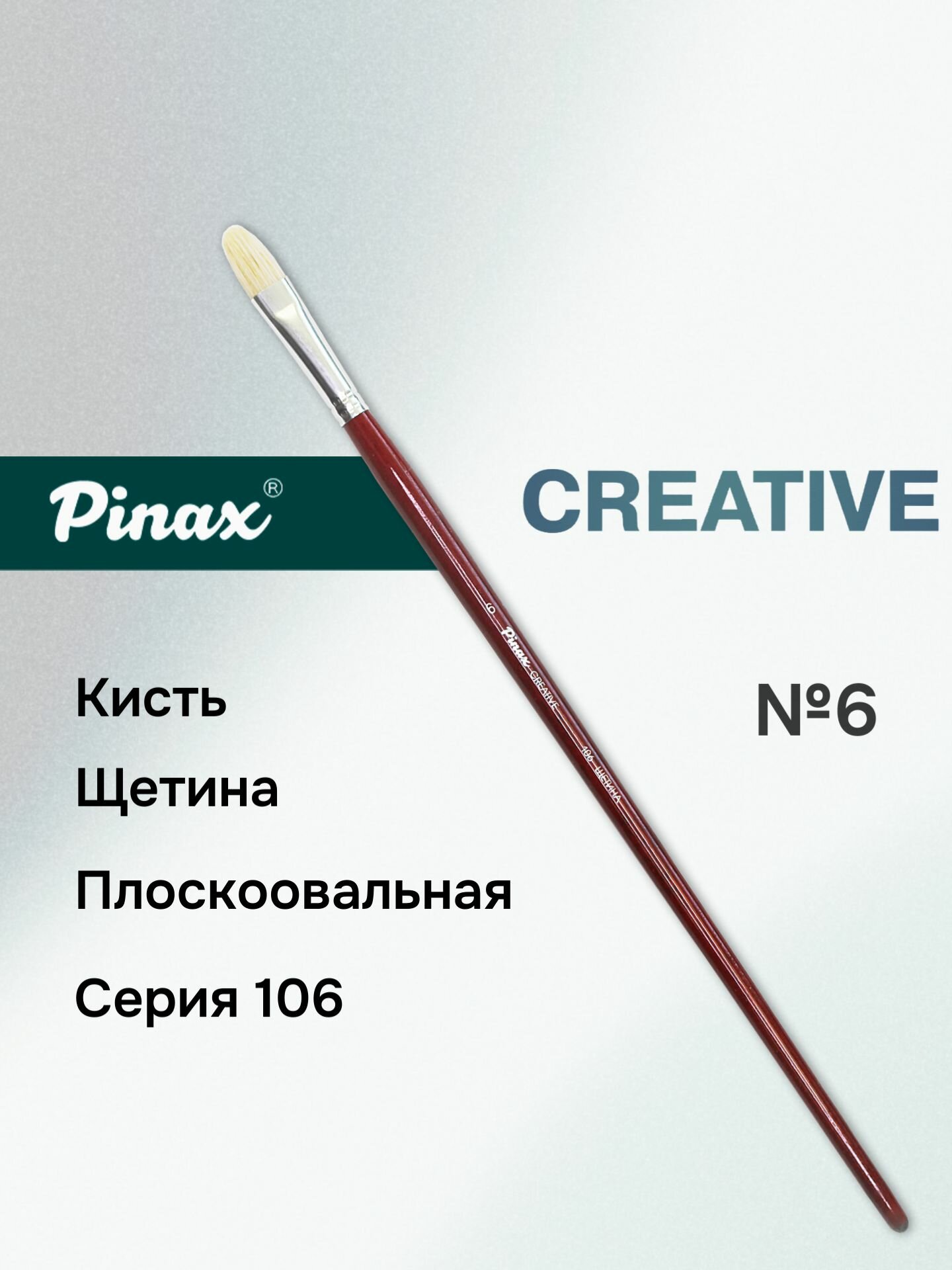 Кисть Pinax "CREATIVE", щетина, плоскоовальная на дл. ручке № 6