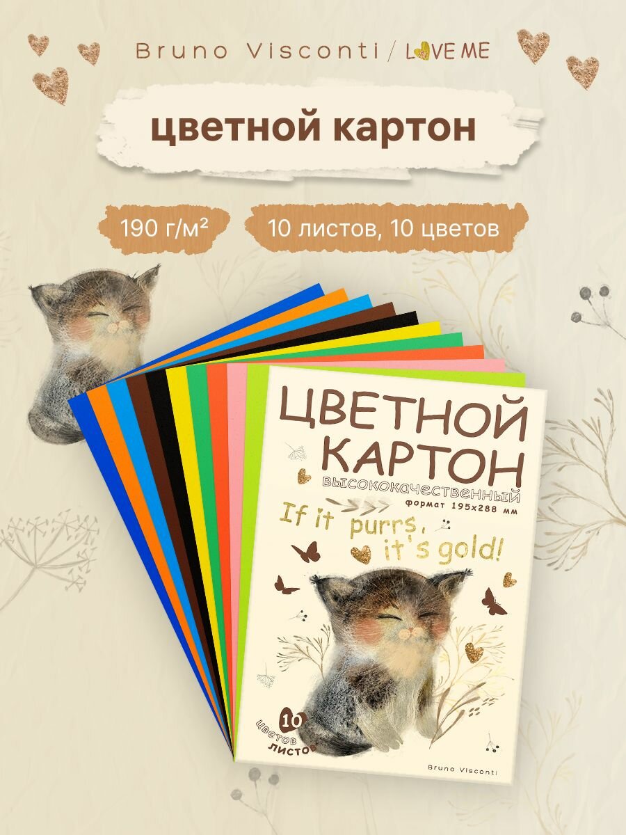 Цветной картон А4 Bruno Visconti "LOVE ME", набор 10 листов, 10 цв, 190 г/м2 / цветная бумага для школы