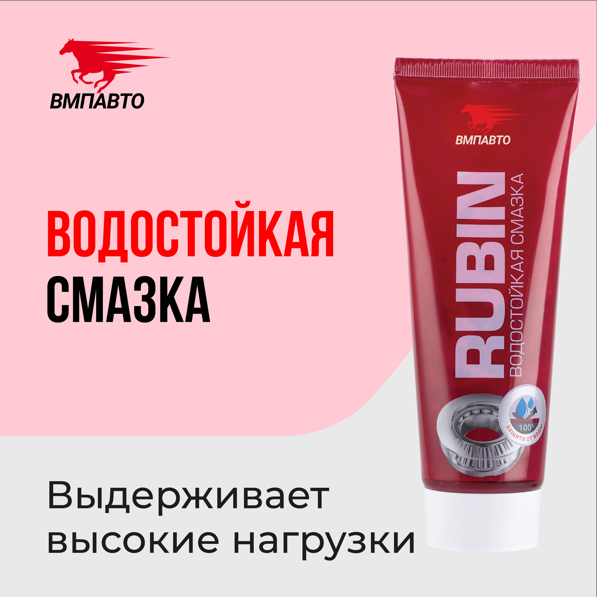 Смазка водостойкая литиевая кальциевая МС 1520 RUBIN 200 гр. туба, ВМПАВТО