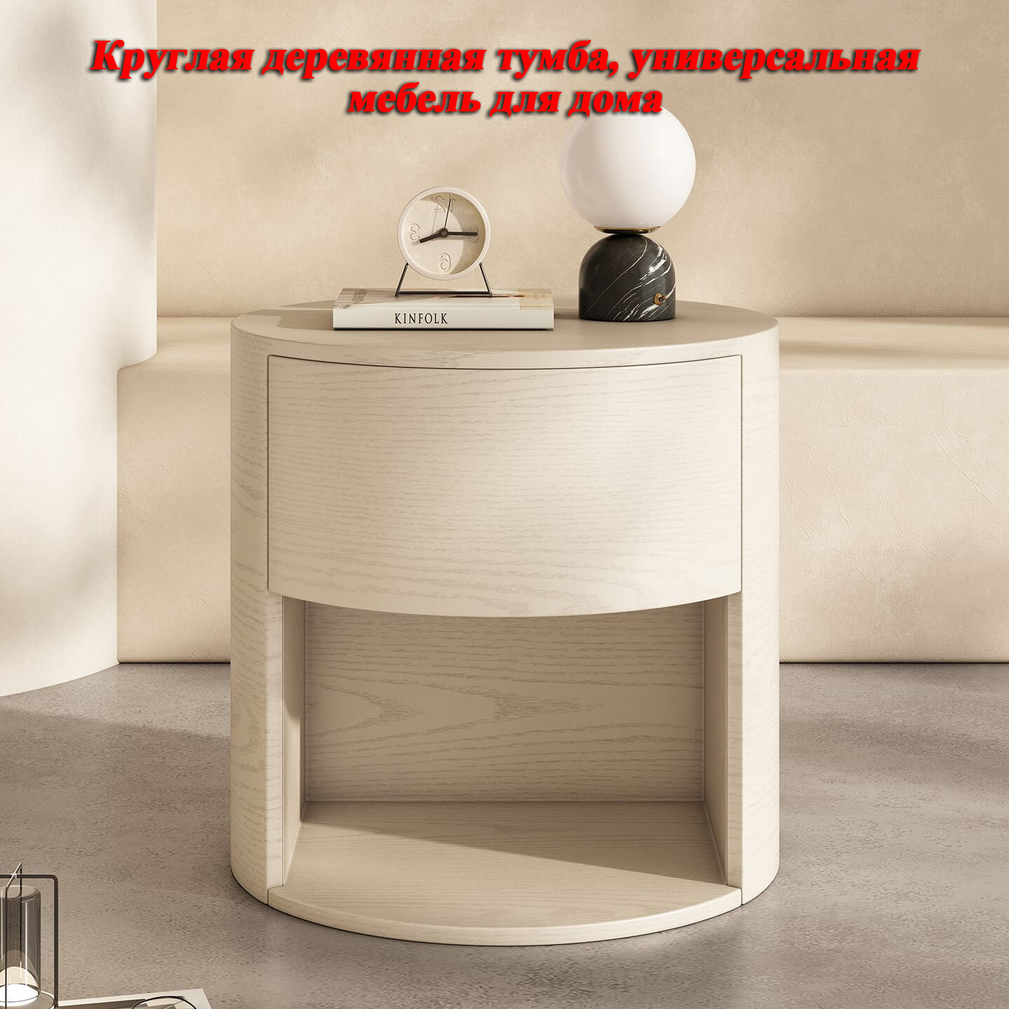 Круглая прикроватная тумба из дерева в современном стиле