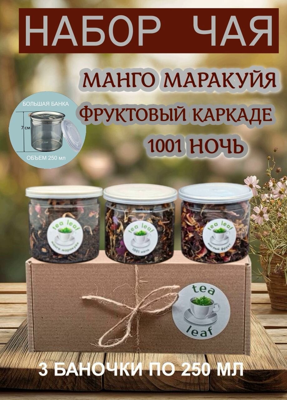 Подарочный чай в банках (фруктовый каркаде, 1001 ночь, манго маракуя)