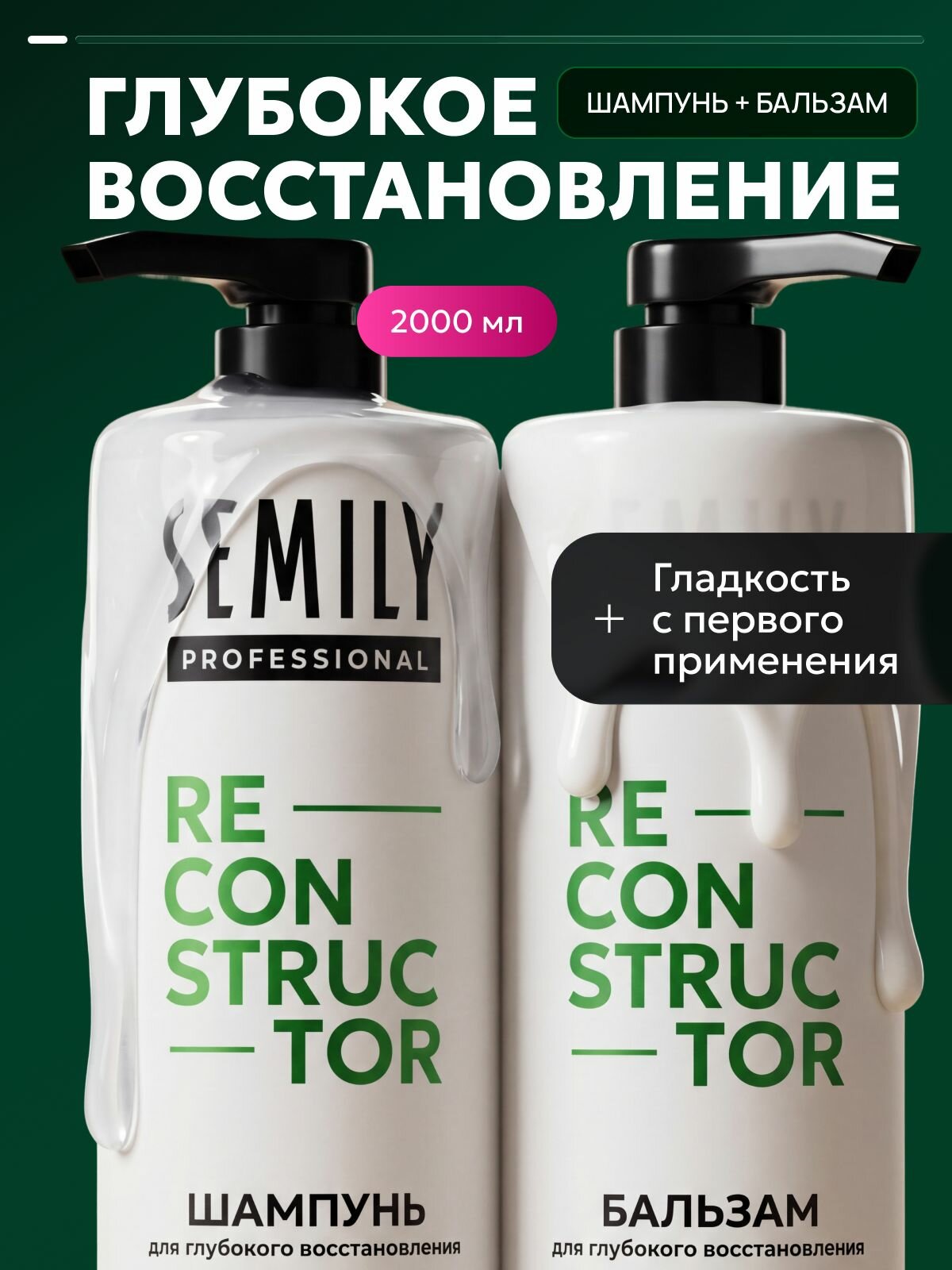 Semily Набор Шампунь + Бальзам для волос восстанавливающий с кератином и коллагеном, 1000мл*2шт (2л)