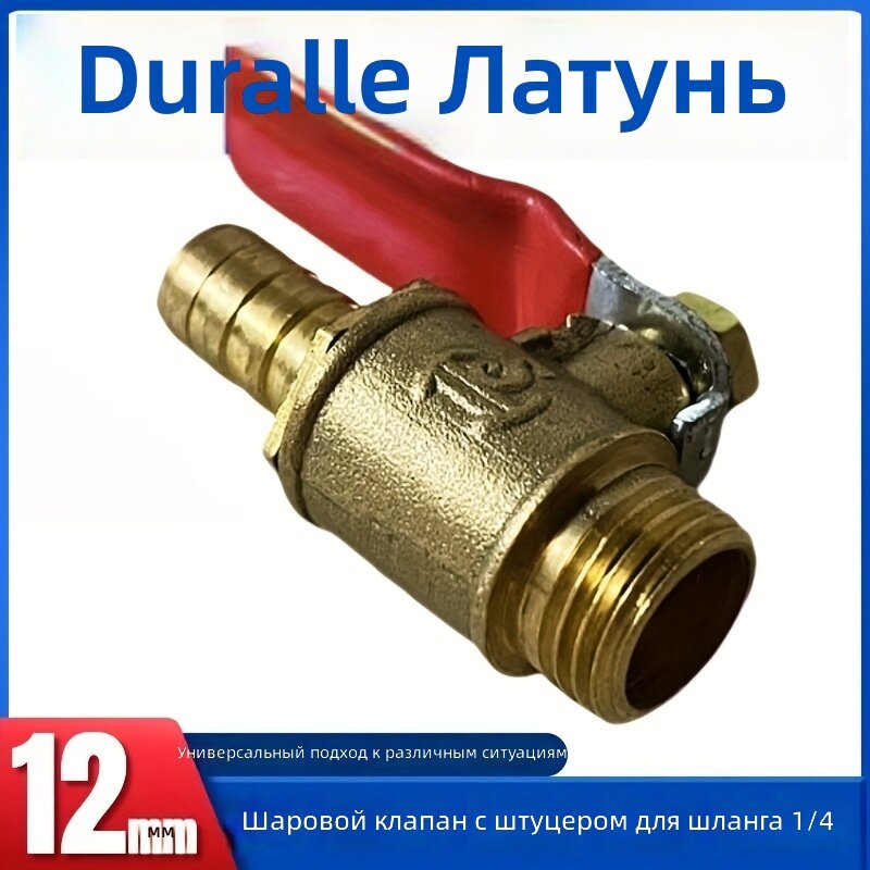 Шаровой кран из меди 1/4 дюйма с штуцером для шланга и наружной резьбой 12 мм, красная рукоятка-рычаг, запорный клапан для компрессоров, воздушных и водяных линий