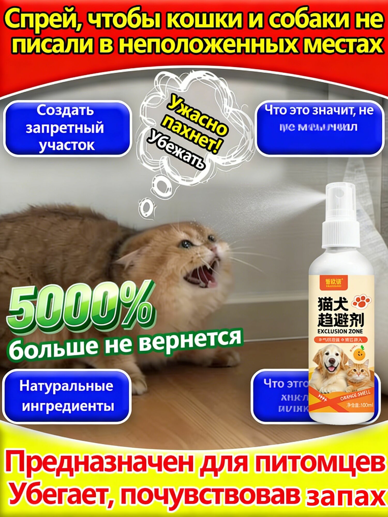 Спрей-репеллент для всех видов животных 100 мл, для кошек, собак, грызунов и птиц