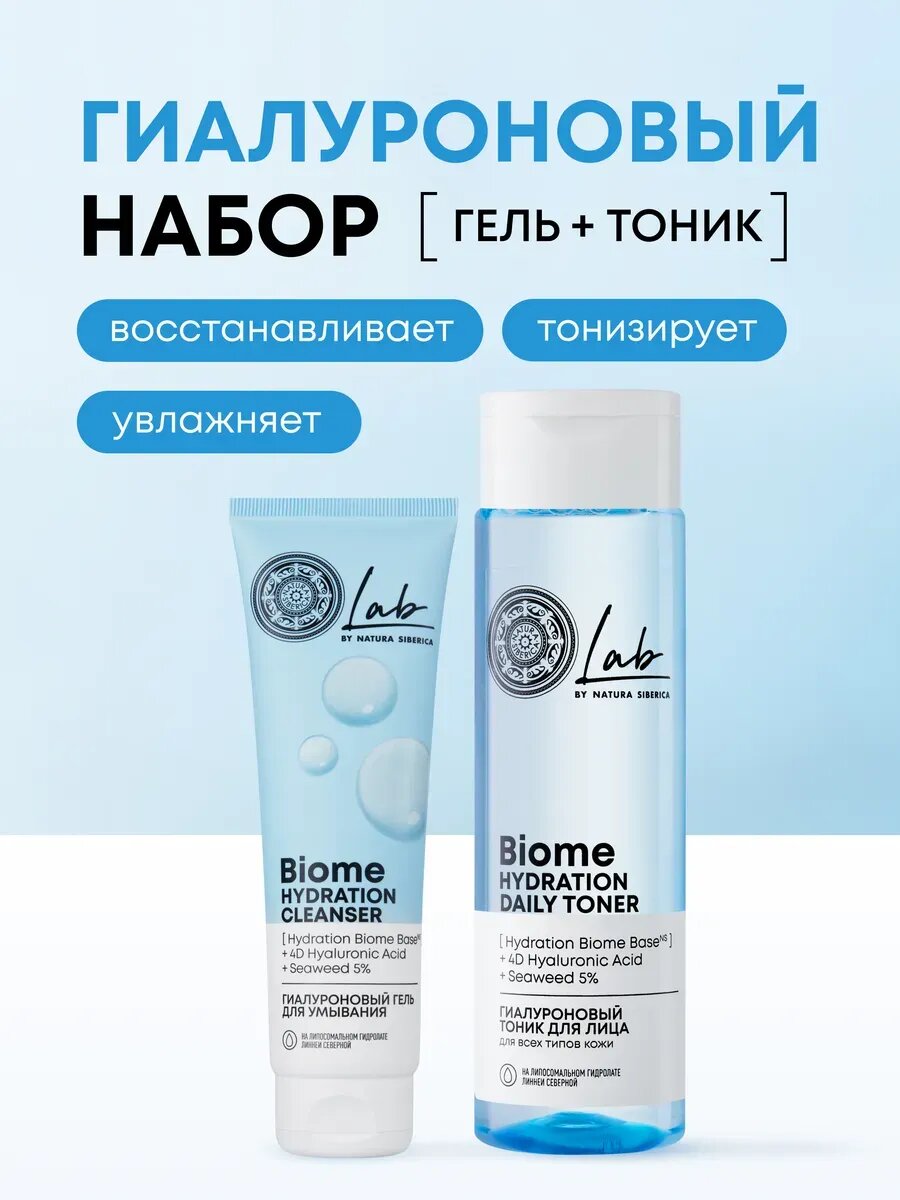 Natura Siberica Lab Biome. Набор для лица гиалуроновый: гель для умывания, 150 мл + тоник увлажняющий, 250 мл