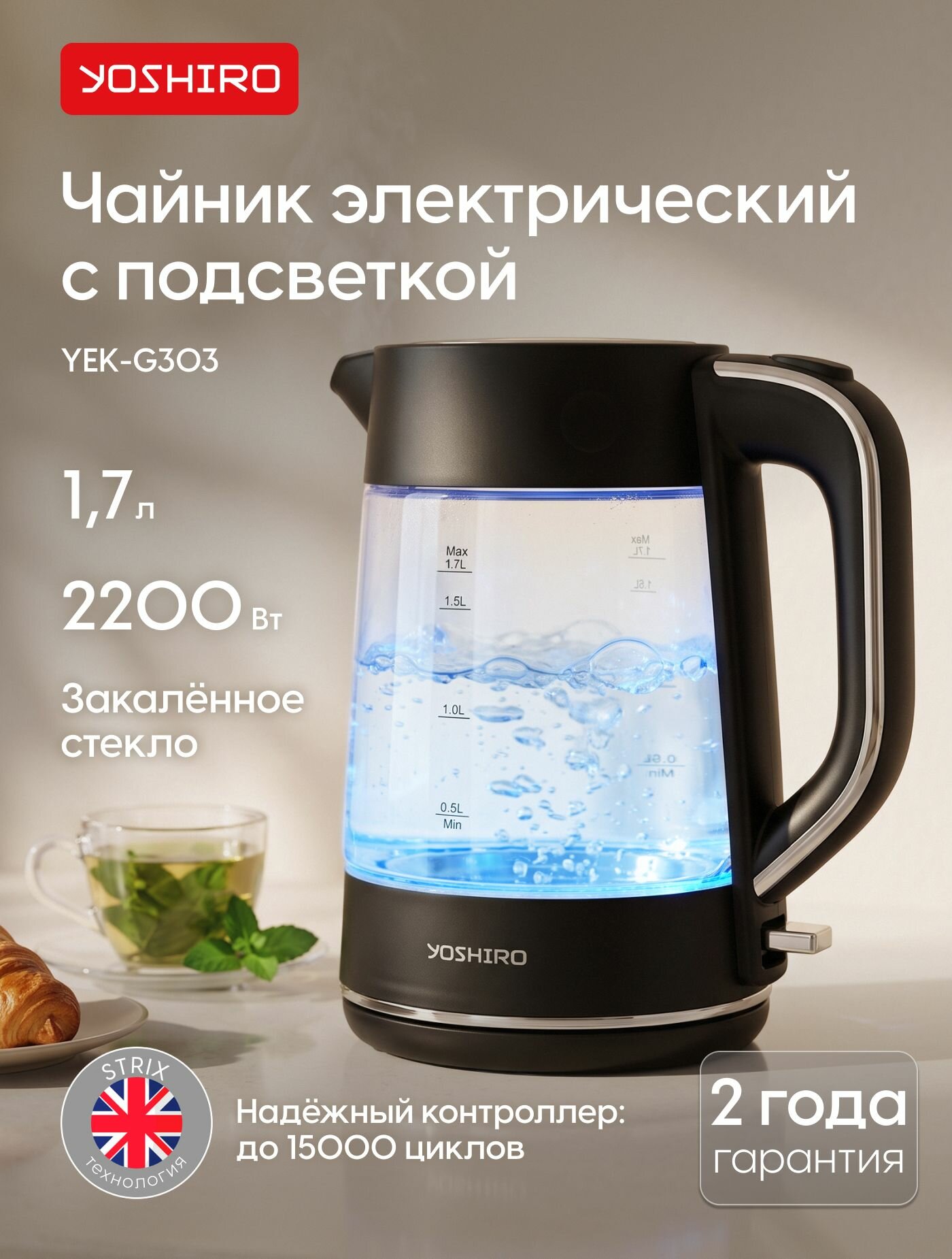 Чайник электрический стеклянный YOSHIRO YEK-G303, 2200 Вт, 1.7 л, индикатор уровня воды, высоконадежный термостат, защитная блокировка