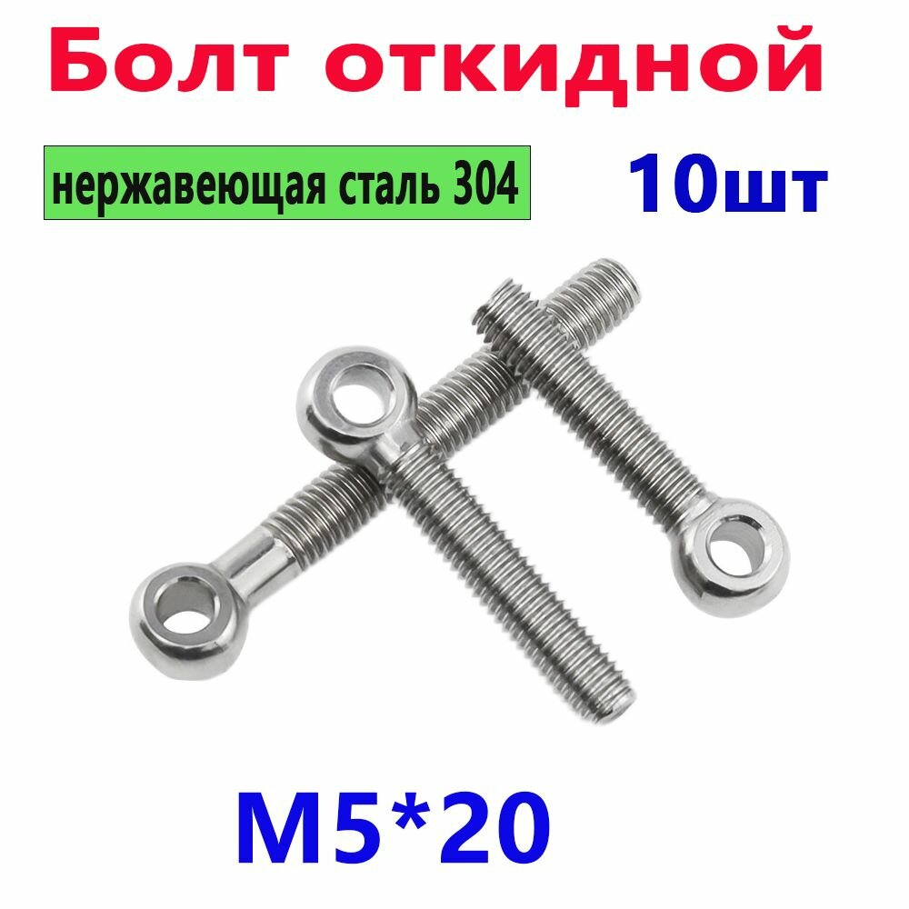 Болт откидной , нержавеющая сталь 304, размер М5х20,10 шт