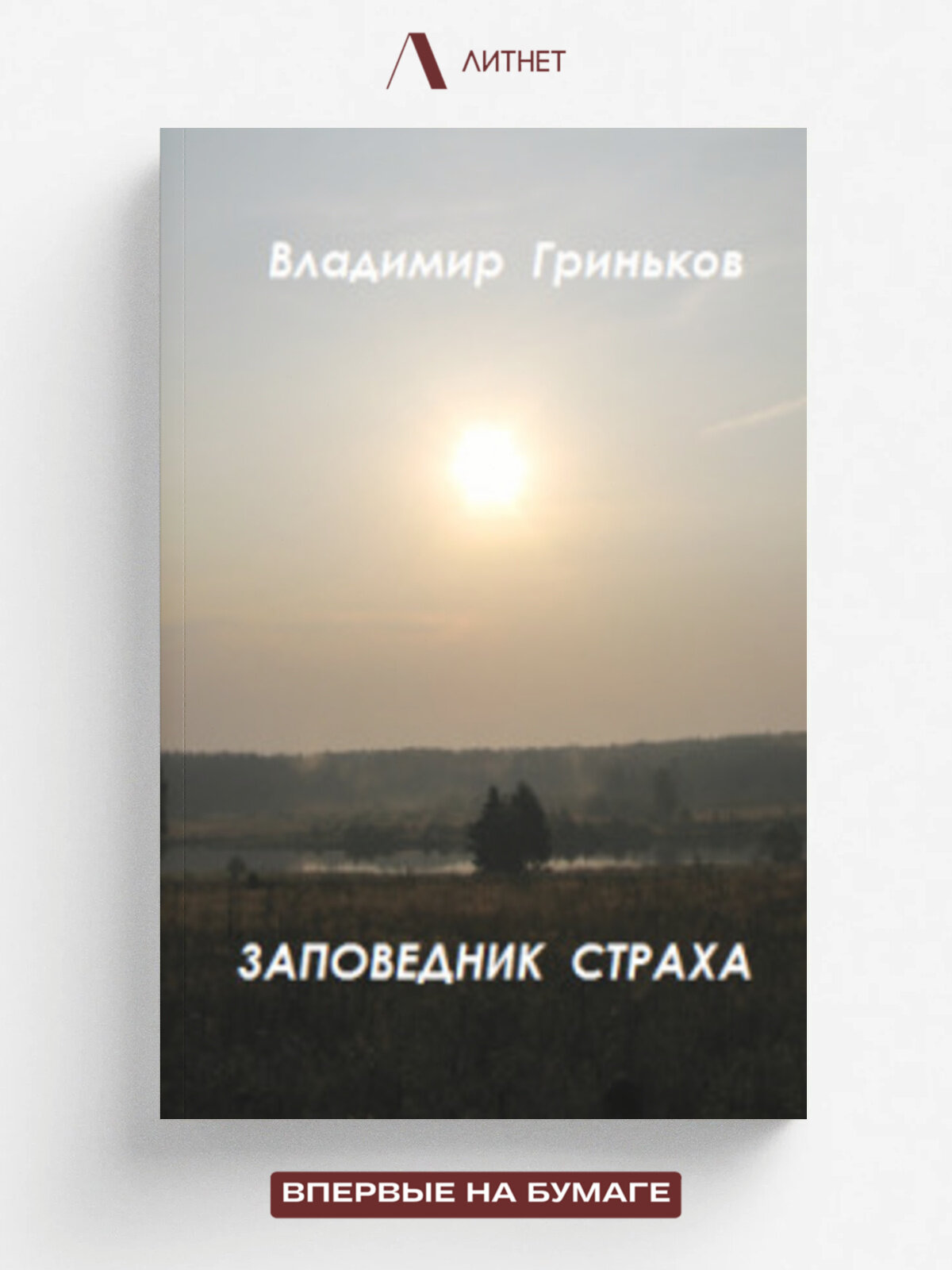 Заповедник страха