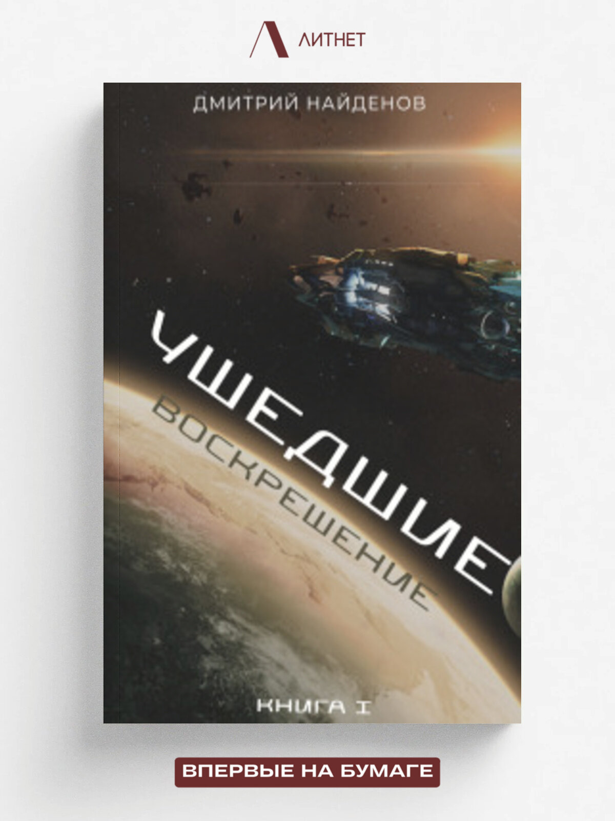 Ушедшие. Воскрешение. Книга первая.