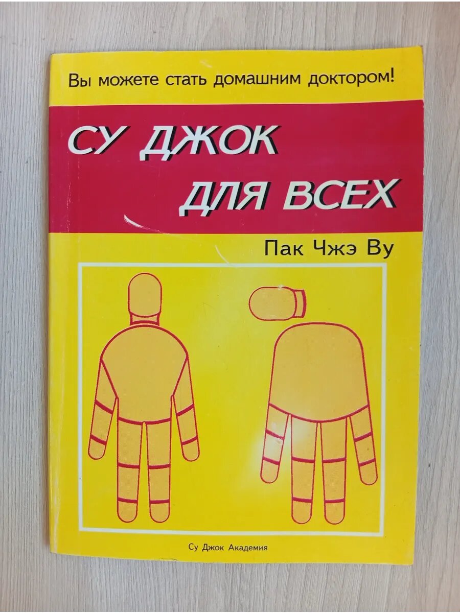 Су джок для всех
