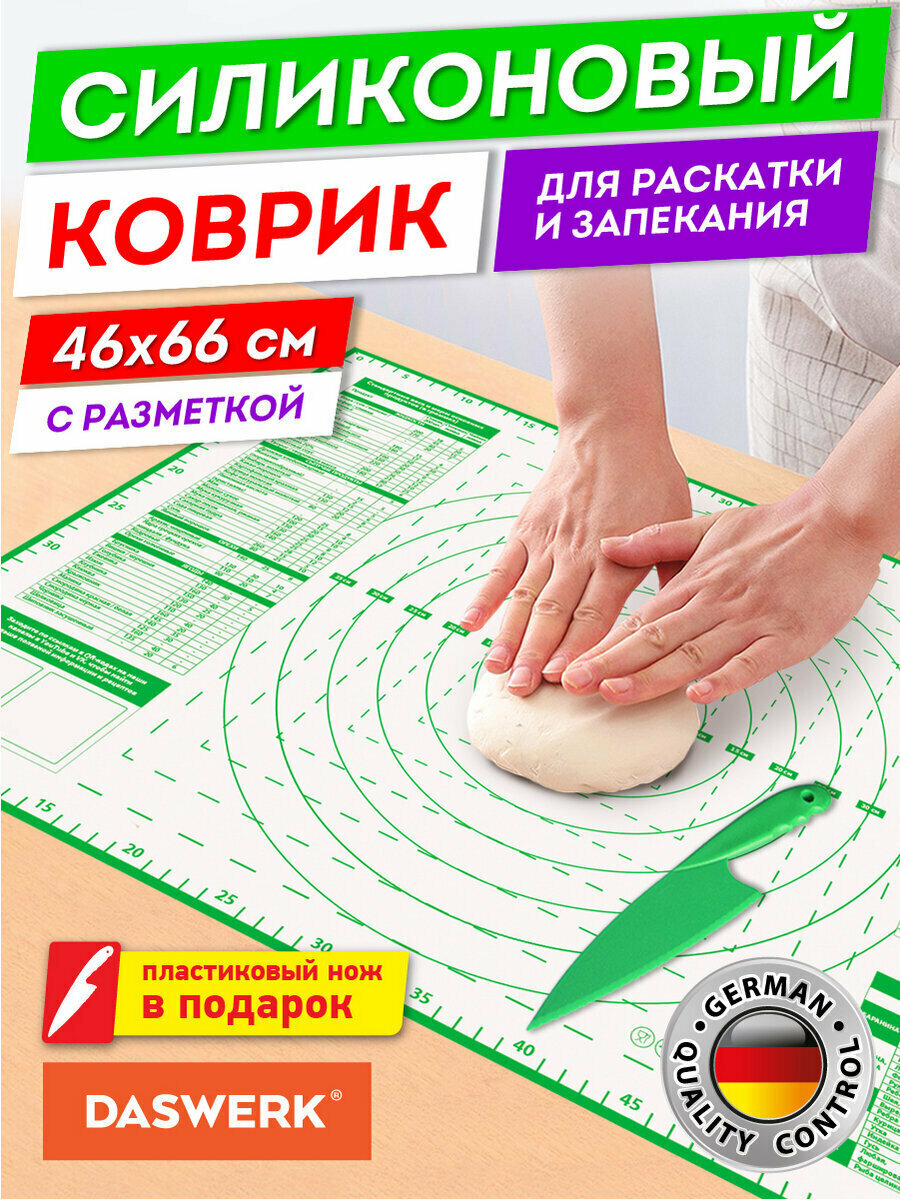 Коврик силиконовый антипригарный для выпечки, раскатки теста, духовки 46х66см, зеленый, Подарок пластик нож, Daswerk (Дасверк), 608428