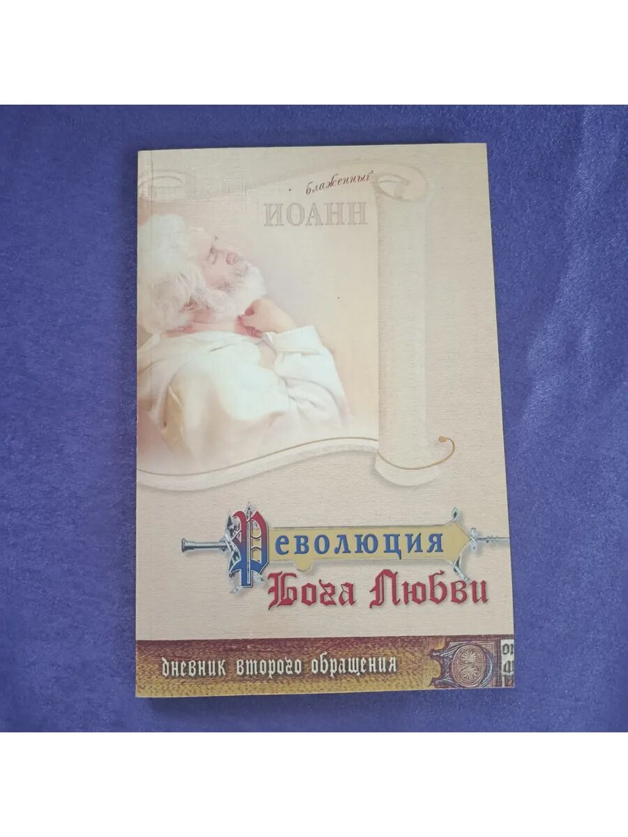 Книга Блаженный Иоанн — Революция Бога Любви