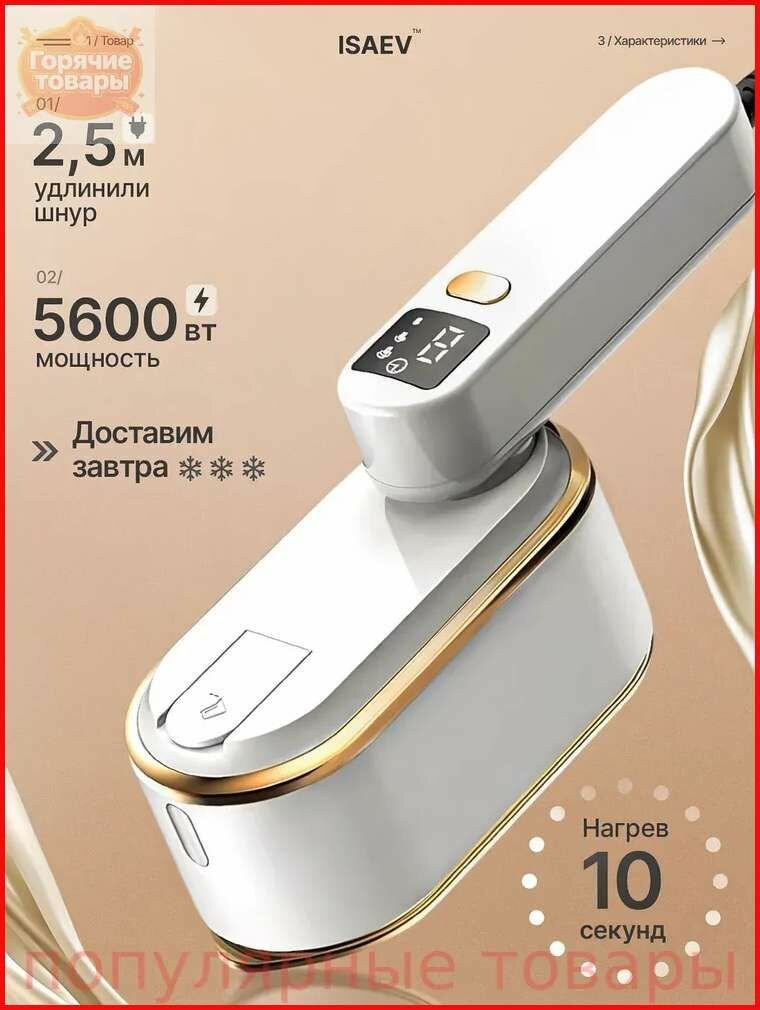 Отпариватель для одежды ручной / Отпариватель для одежды