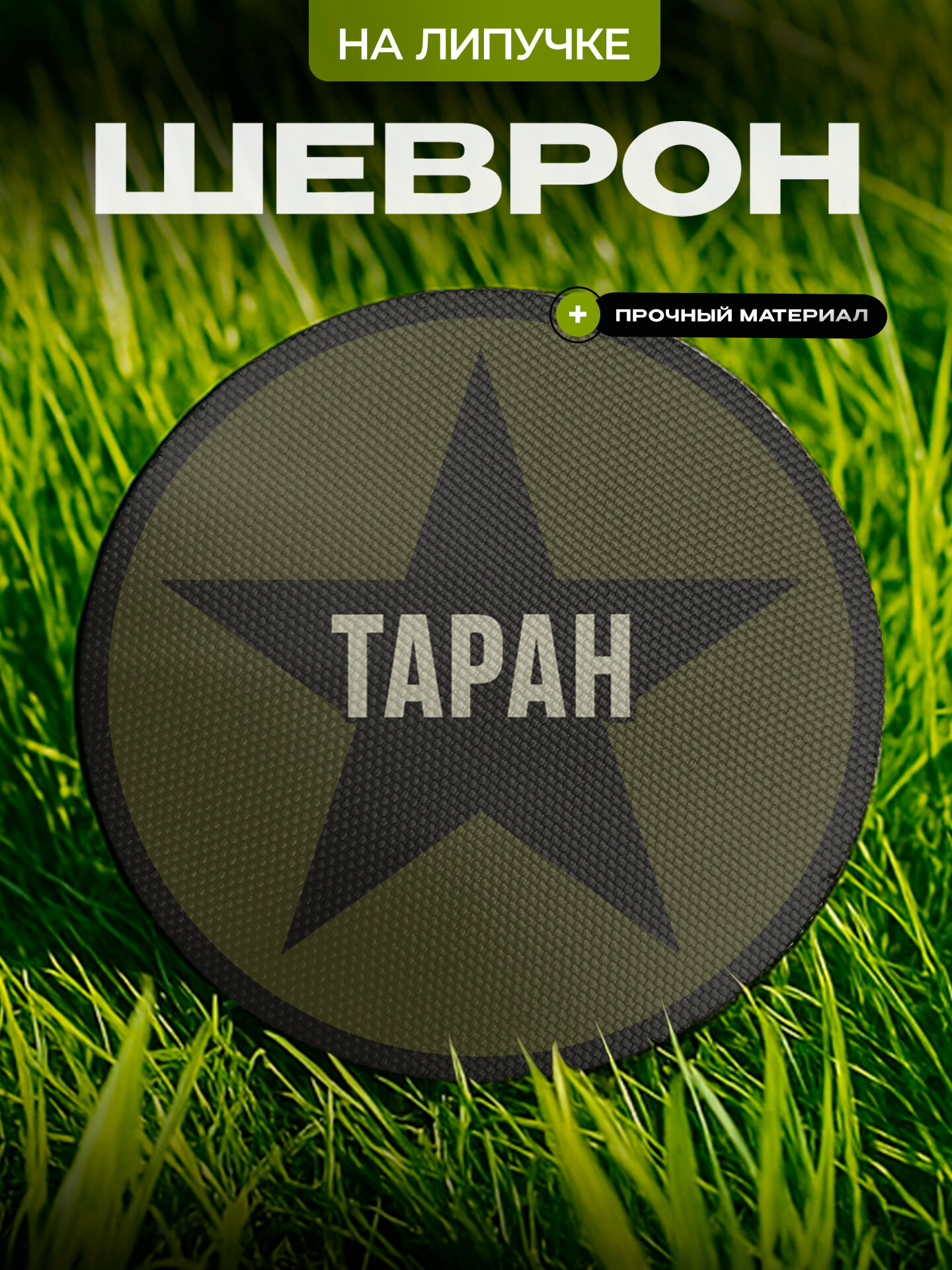 Шеврон IREVIVE кожаный, круглый 8 см, Таран на липучке, для формы, военному