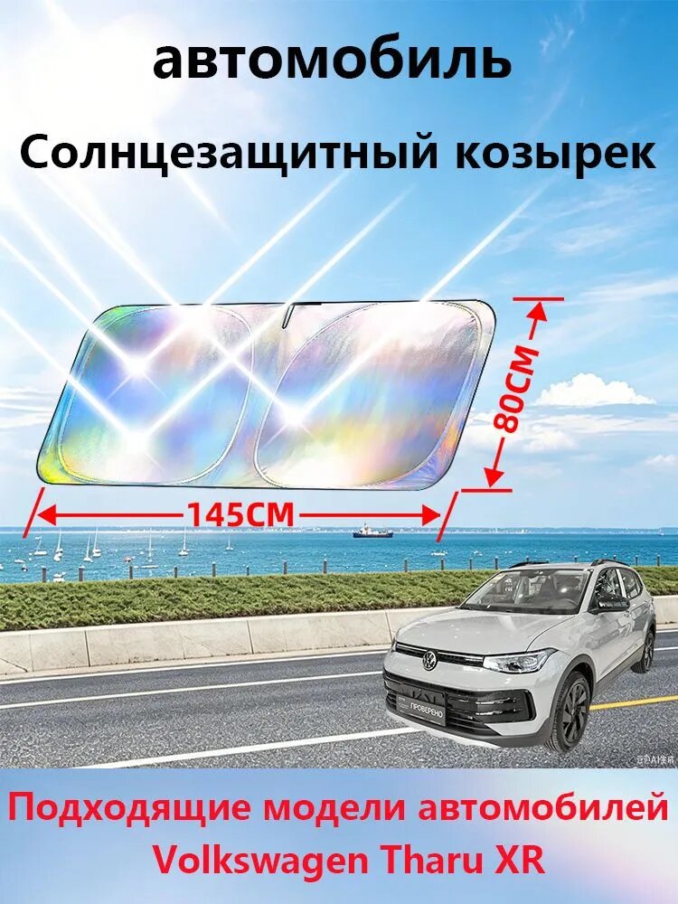 Шторка солнцезащитная 145 см х 80 см, затемнение: 98%