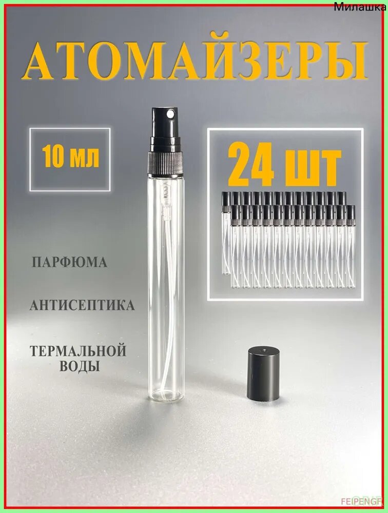 Атомайзер для духов 10мл 24шт с распылителем черный стекло