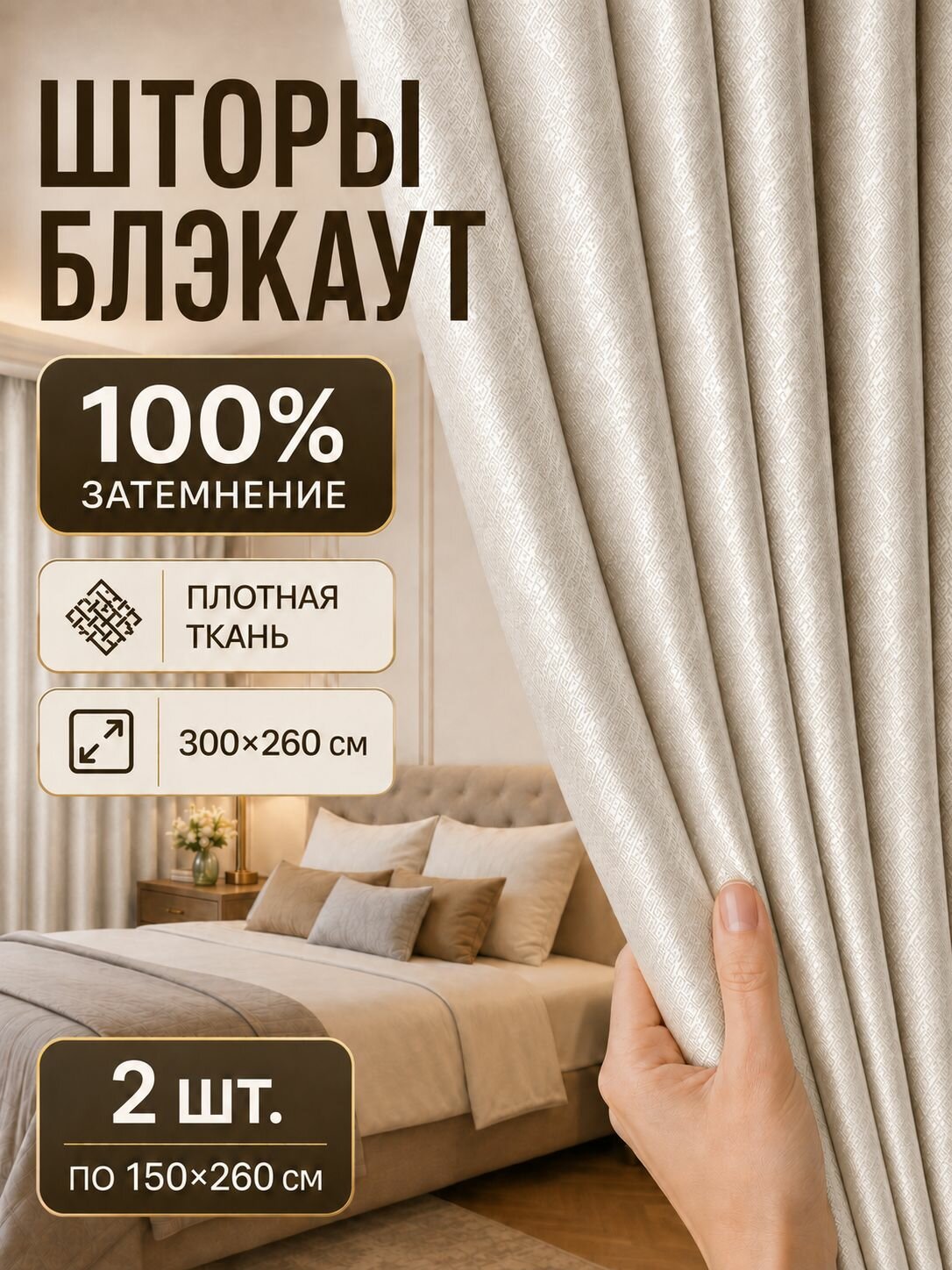 Плотные шторы блэкаут, кремовый цвет штор, 2 шторы, 300х260 см, на окна, в гостиную и спальню