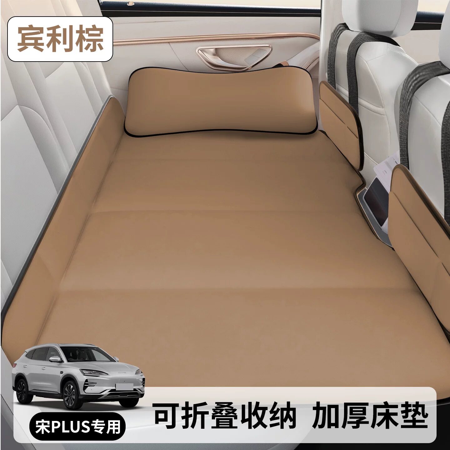 Матрас для сиденья автомобиля BYD Song Plus с боковыми панелями и подголовником, коричневый, толстый шерпа, в комплекте