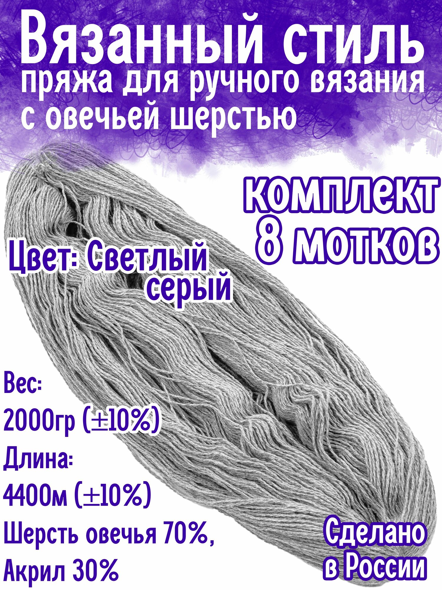 Пряжа с овечьей шерстью, 8 мотков, 2000гр/4400 м (+/- 10%), нитки для вязания спицами или крючком (Светлый серый)