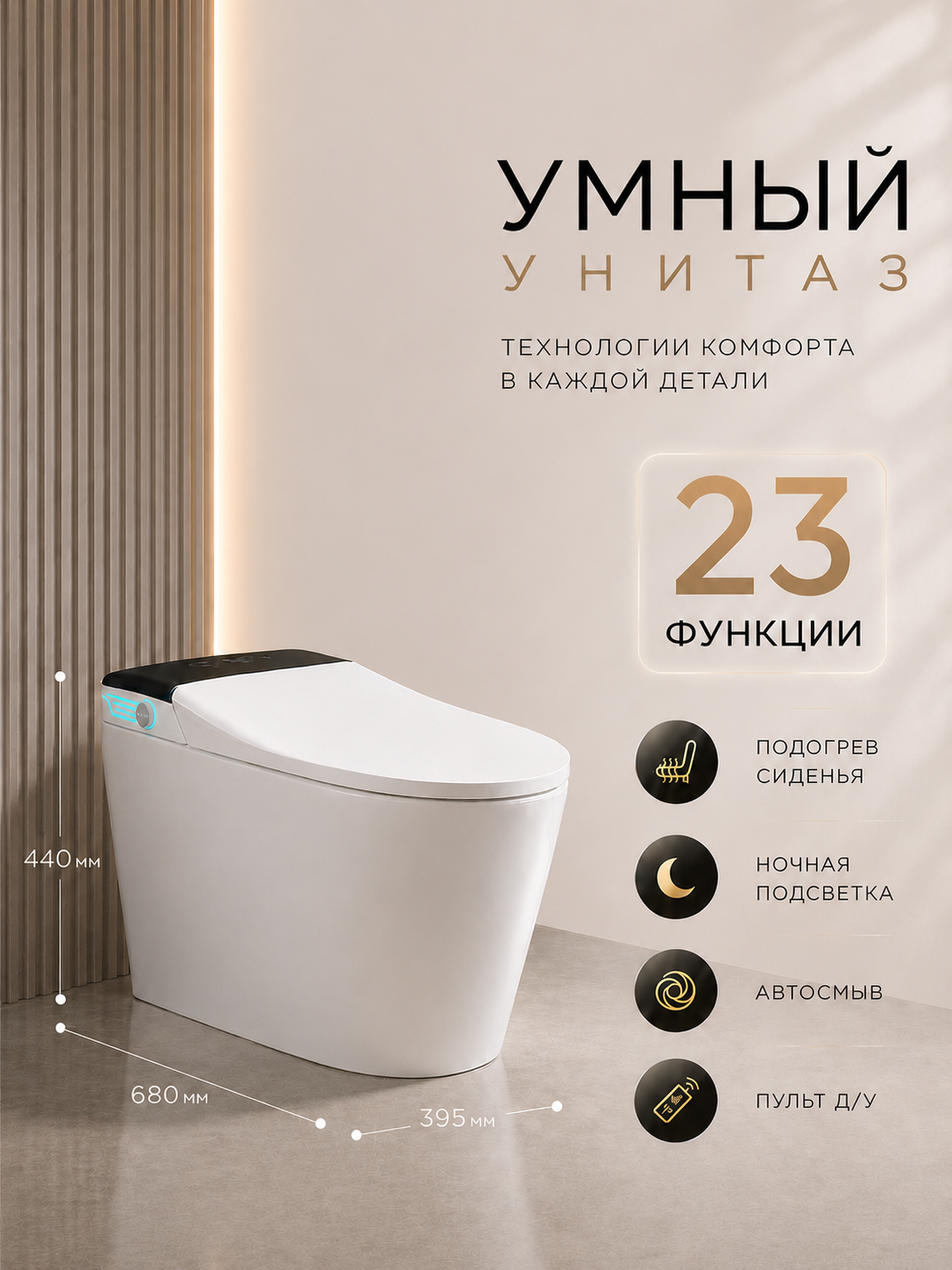 Умный унитаз приставной БАУ Веларис-1