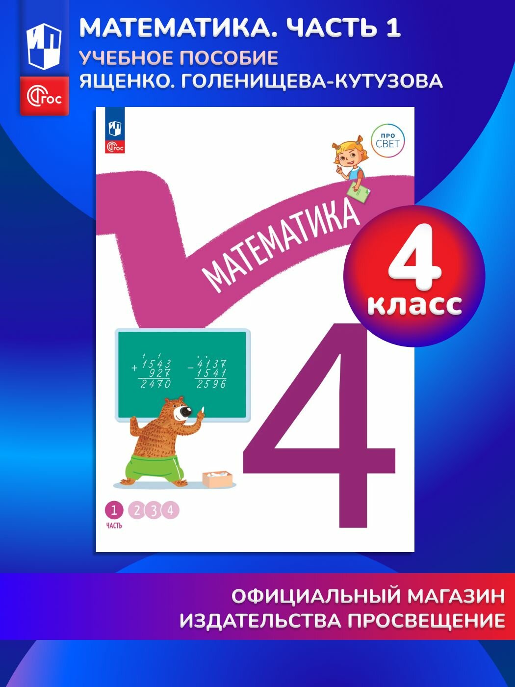 Математика. 4 класс. В 4-х частях. Часть 1