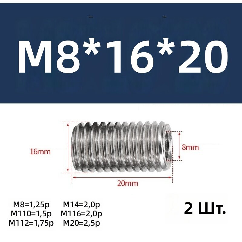 Резьбовая вставка M8×M16×20 мм из нержавеющей стали, 2 шт.