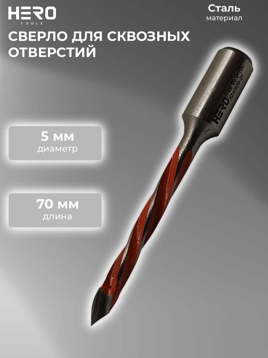 Сверло по дереву 5х70 мм левое для сквозных отверстий твердосплавное HERO