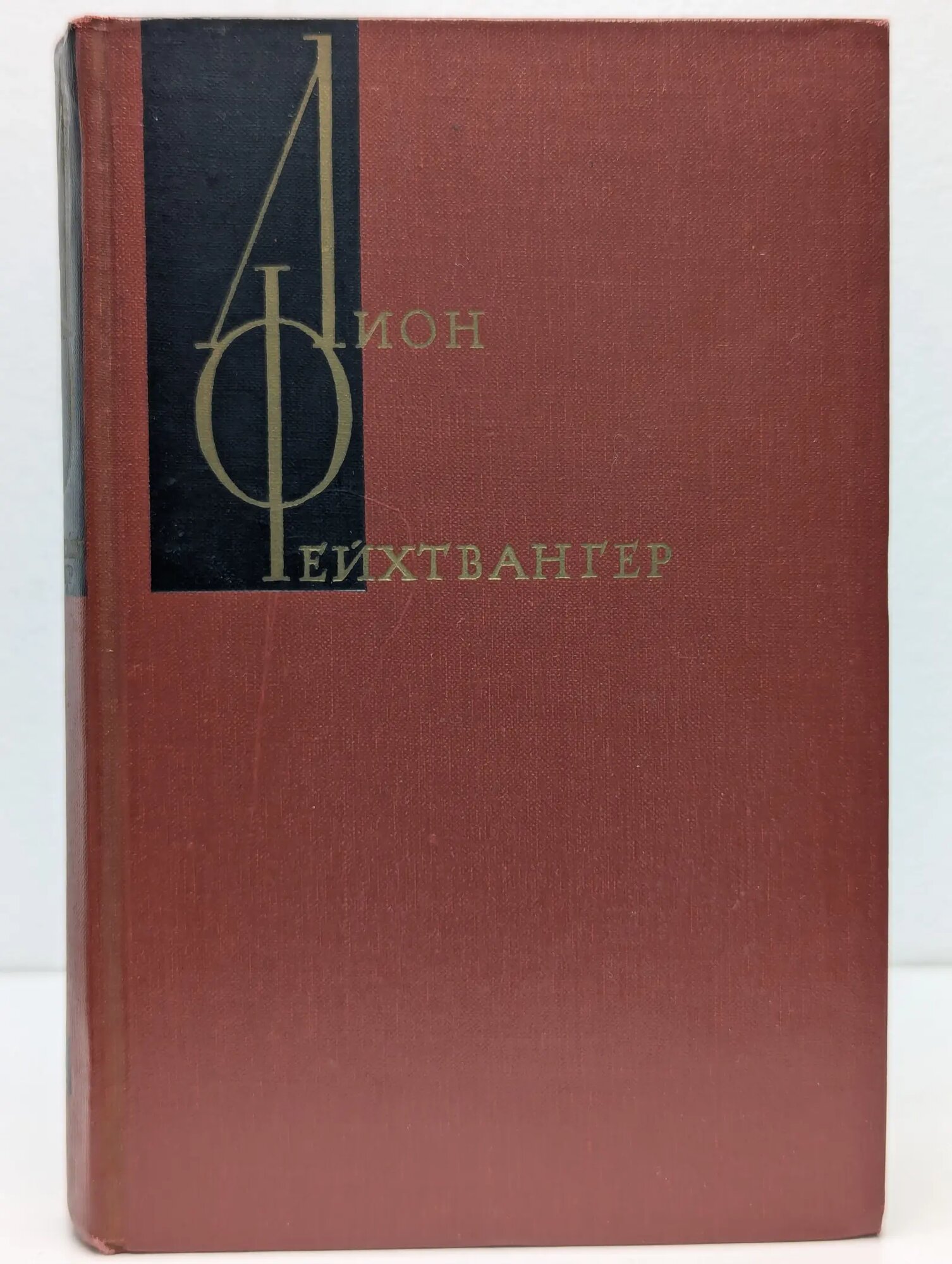 Лион Фейхтвангер. Собрание сочинений в 12 томах. Том 1 Фейхтвангер Лион 1963