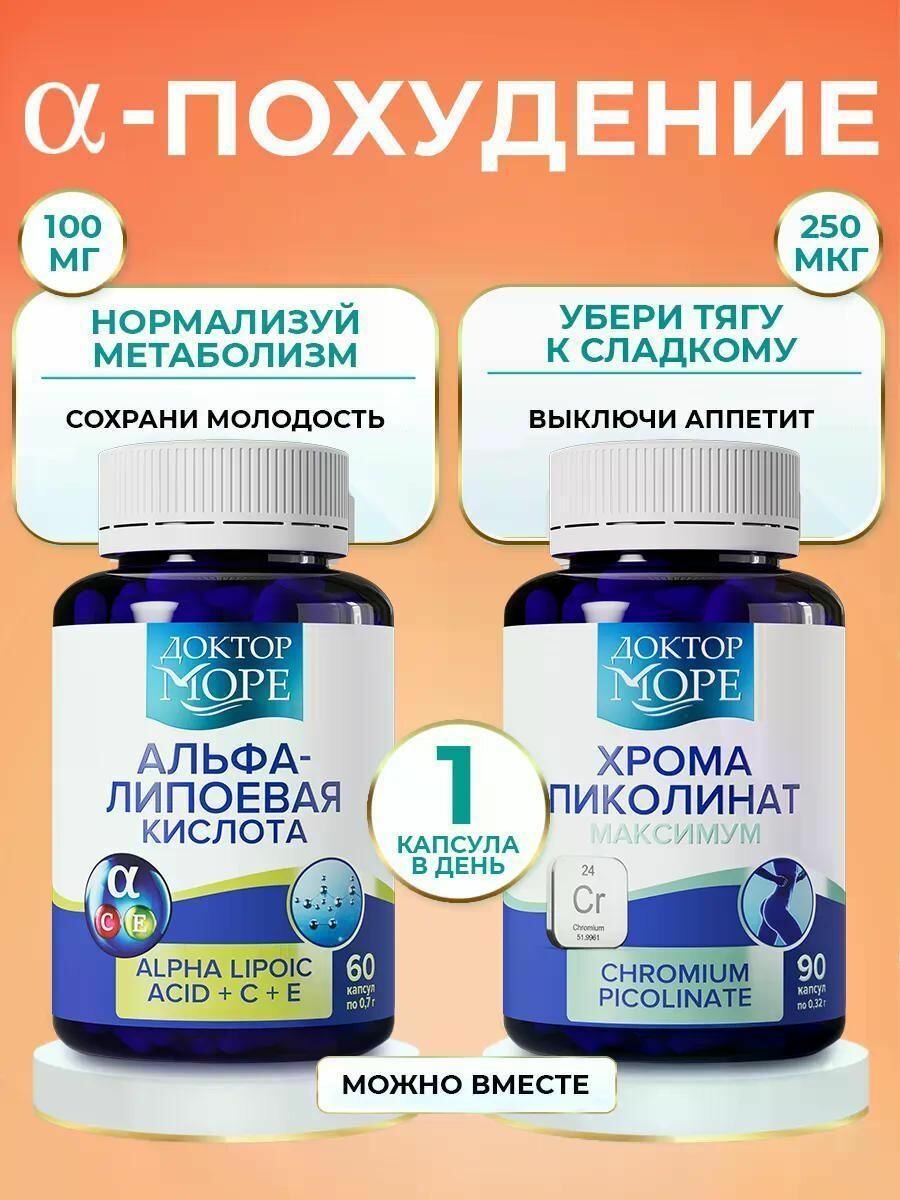 Набор Альфа липоевая кислота с витаминами С и Е + Хром пиколинат
