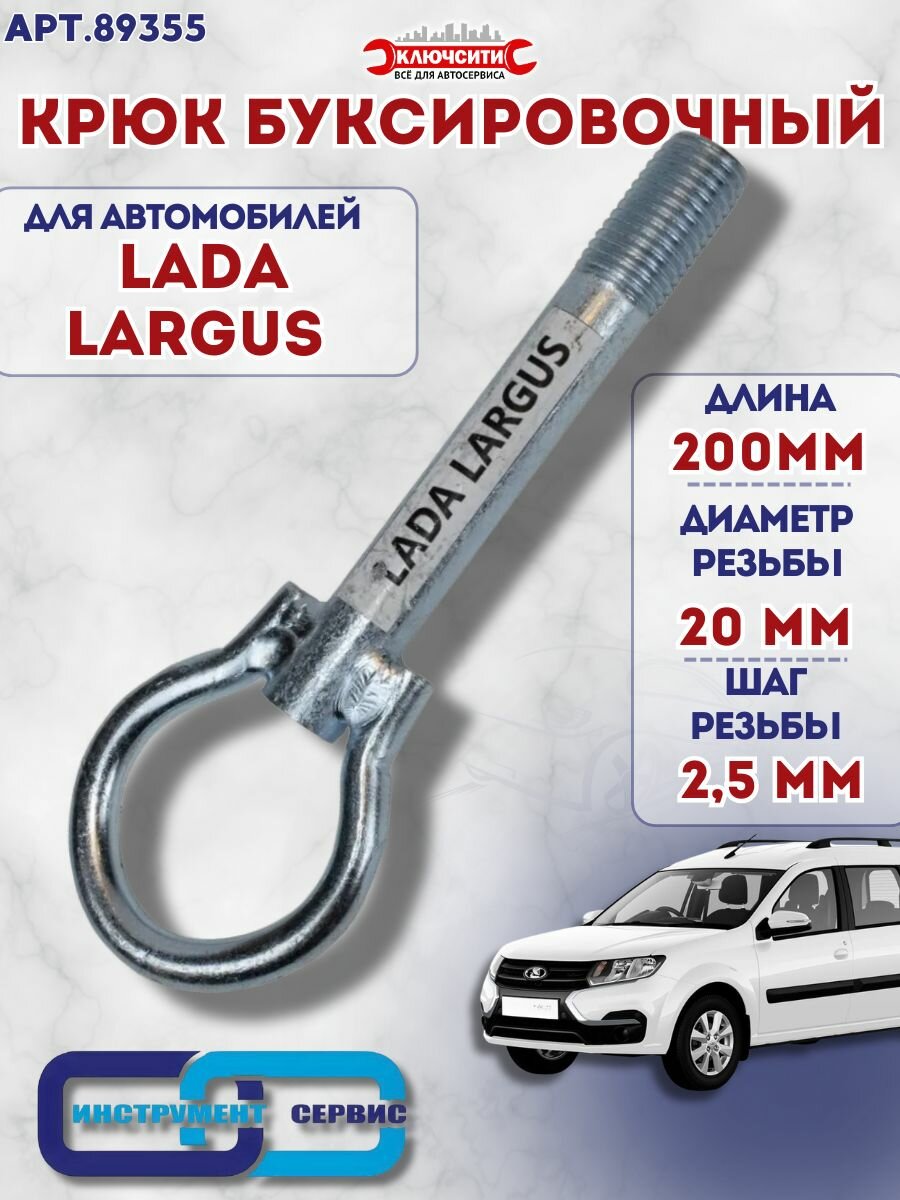 Крюк буксировочный LADA LARGUS