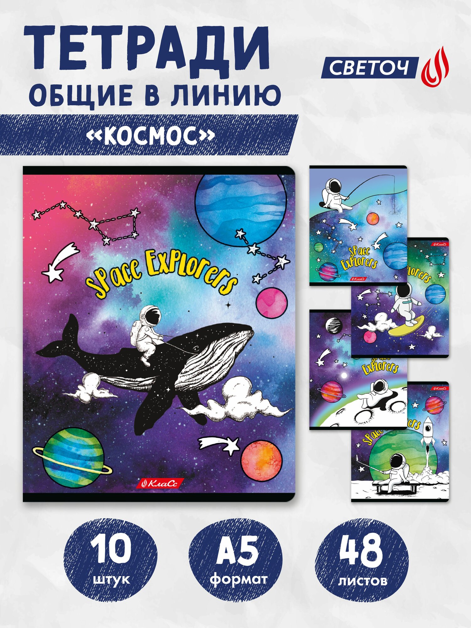Набор, комплект 10 тетрадей Светоч A5+, 48 л. на скобе, 65 г/кв. м, белизна 100 %, линия, 000321 Космос тетради в линию тетради на скобе формат а5 48 листов