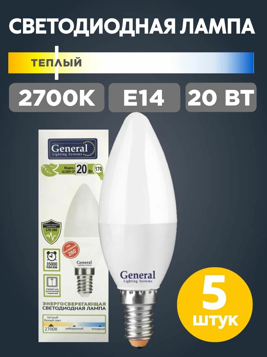 Лампочка светодиодная C35 E14 20Вт 230В 2700К Теплый General Lighting Systems - 5шт