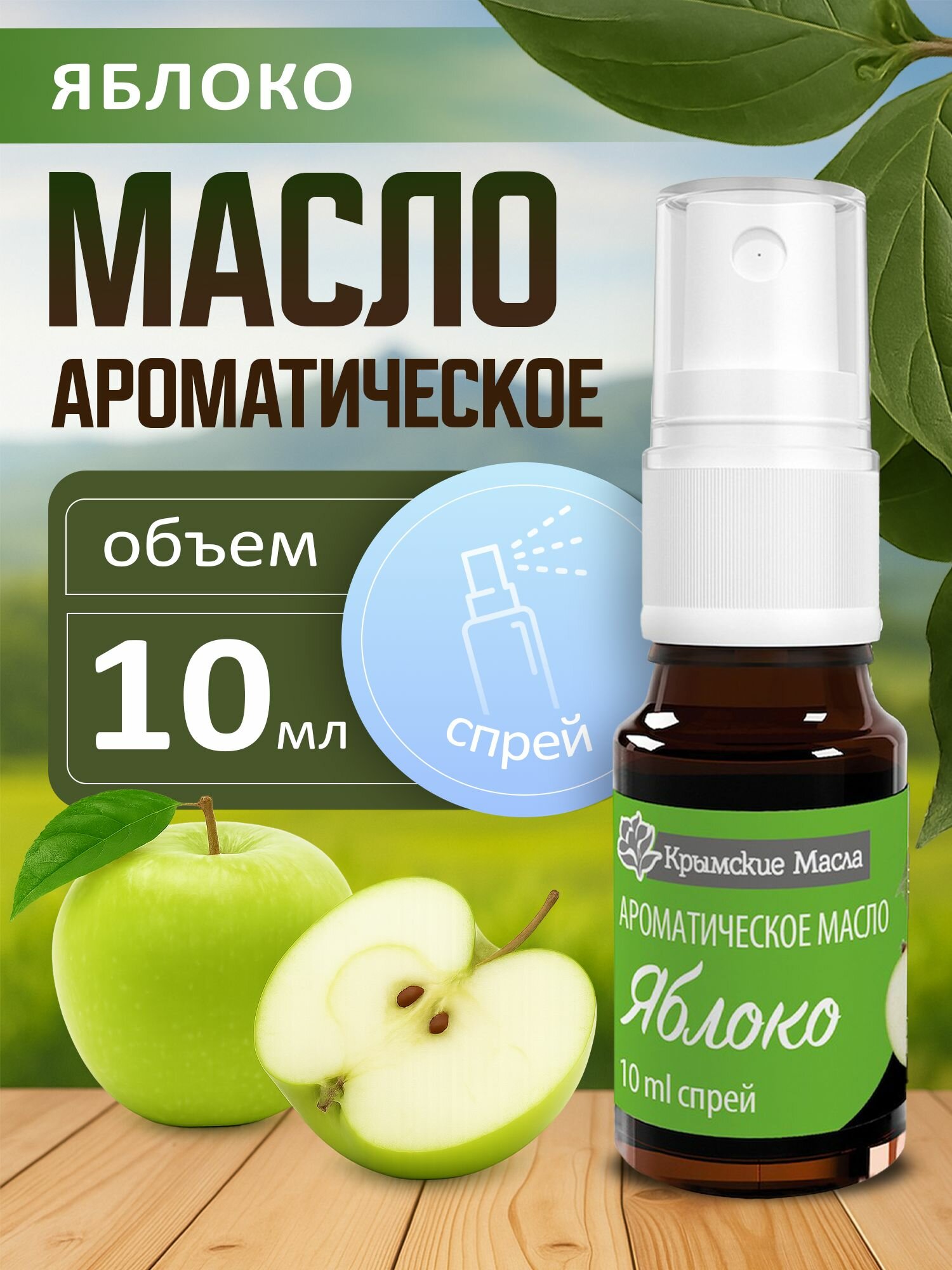 Ароматическое парфюмерное масло Яблоко спрей ароматизатор