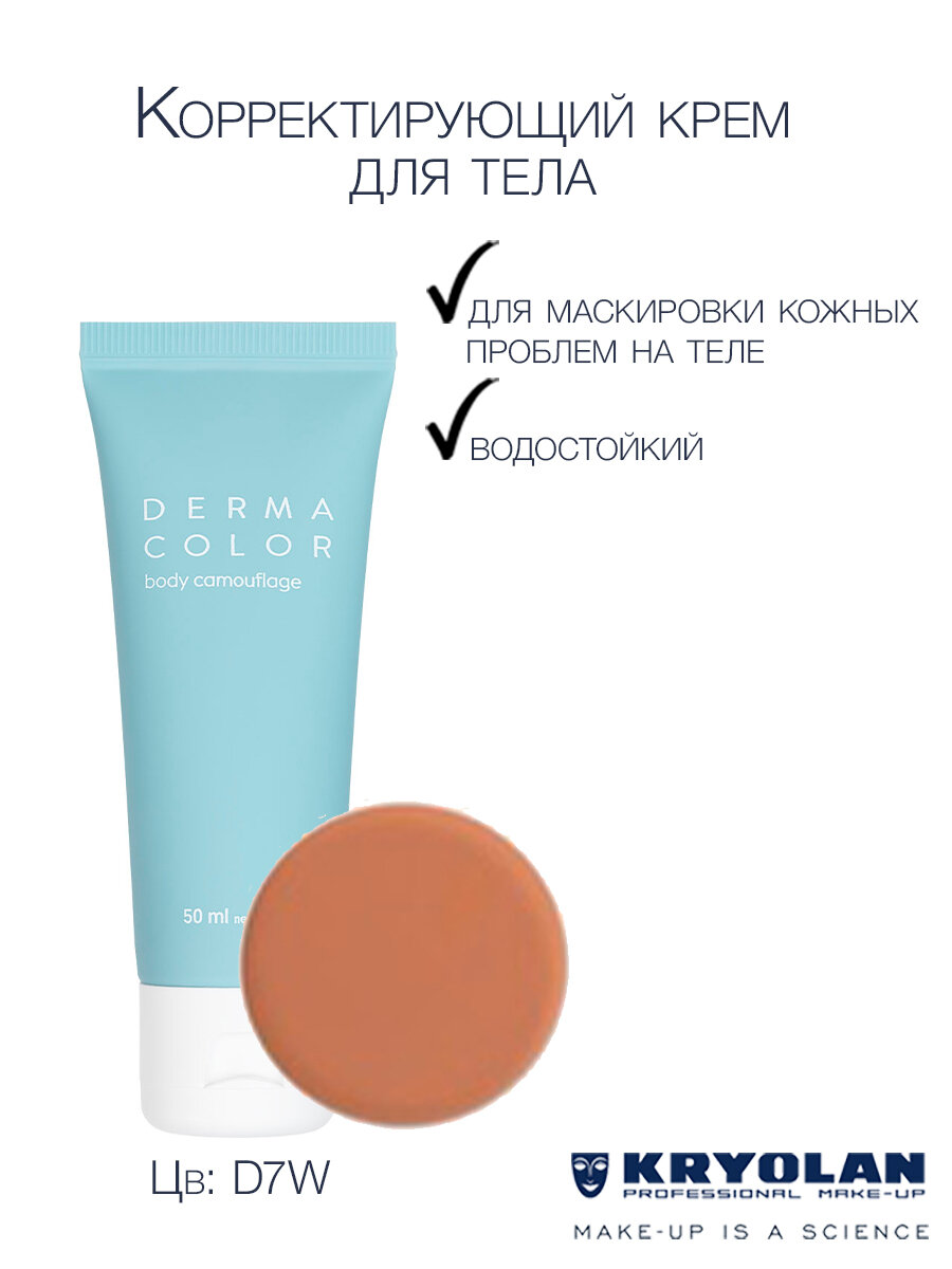 KRYOLAN Тон для тела серии "Dermacolor"/DC Body Camouflage, 50 мл. Цв: D7W