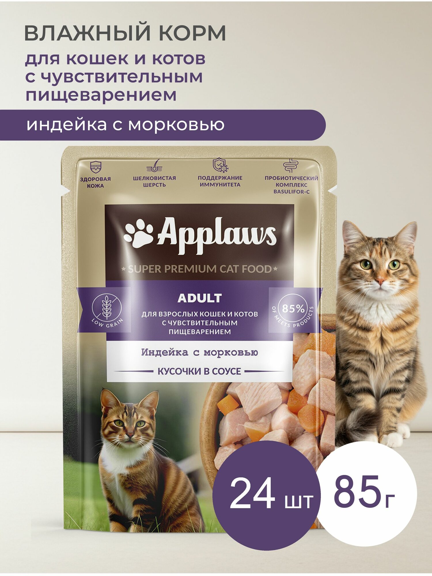 Влажный корм Applaws для взрослых кошек и котов c чувствительным пищеварением, Индейка морковь в соусе 85 гр 24 шт