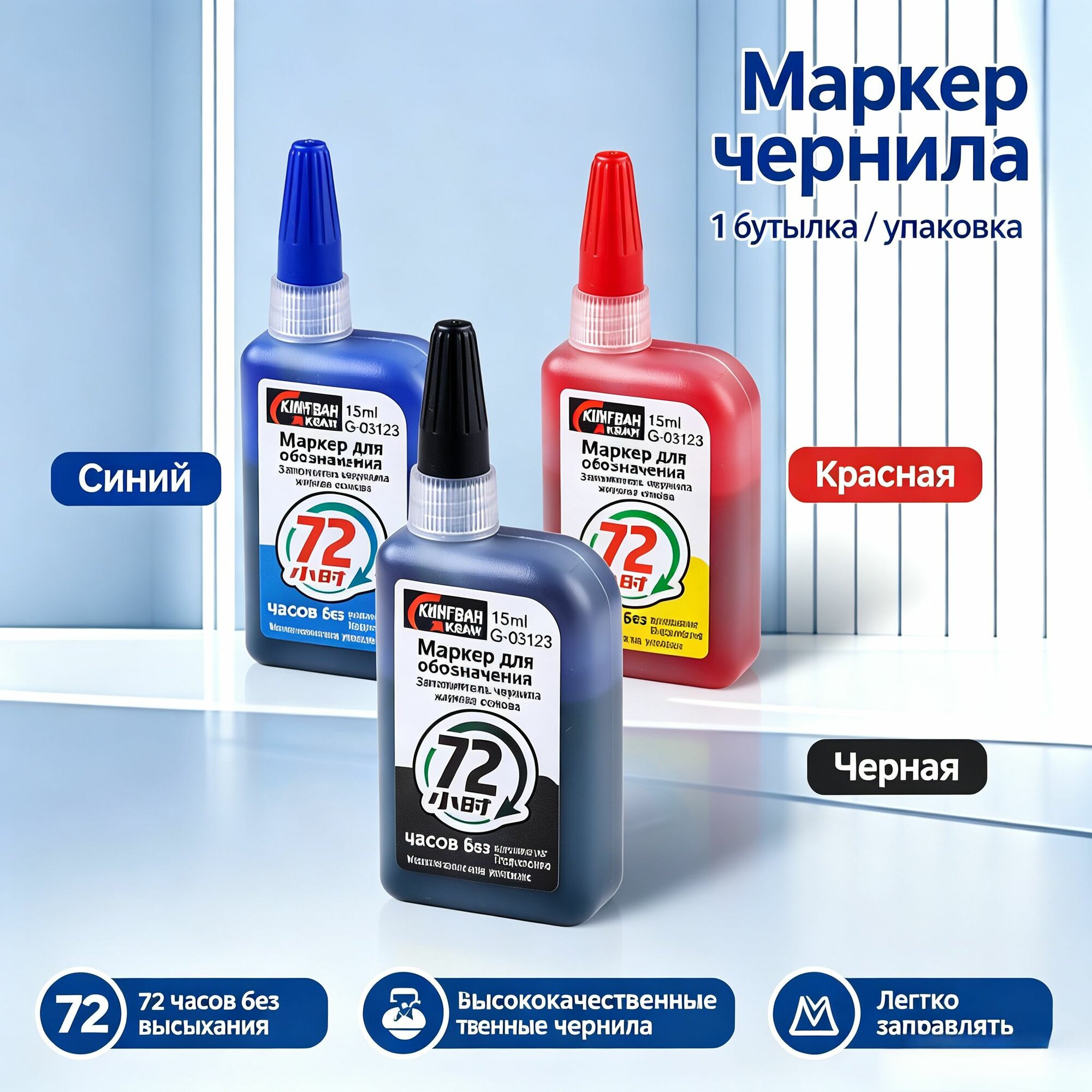 Масляные чернила для перманентного маркера 15 мл, заправка, не высыхает 72 часа, водостойкие, цвет черный/синий/красный-3wt