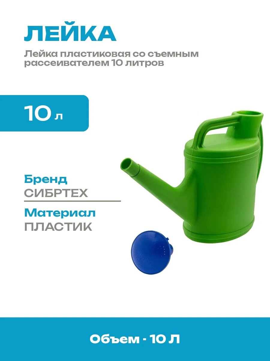 Лейка садовая пластиковая 10 литров со съемным рассеивателем