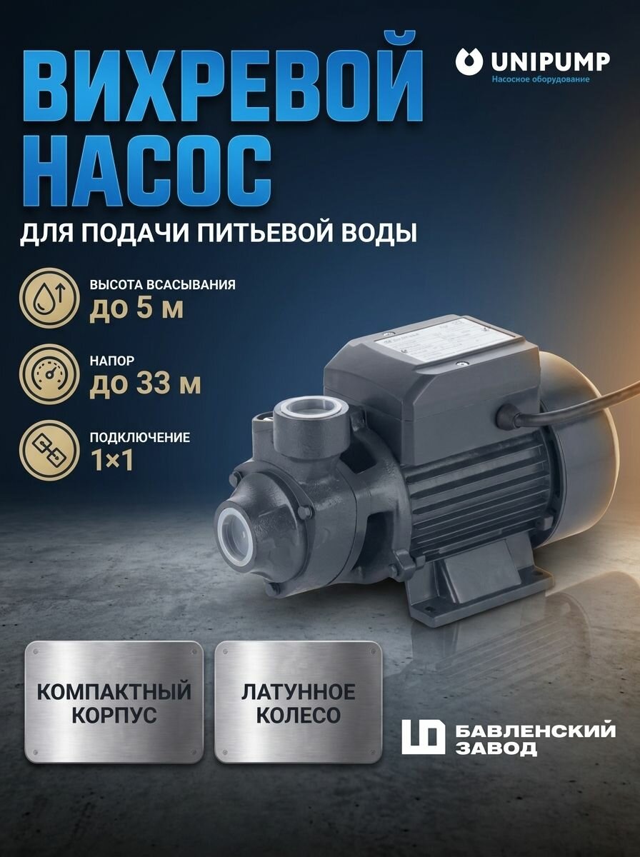 Поверхностный вихревой насос Unipump QB 60