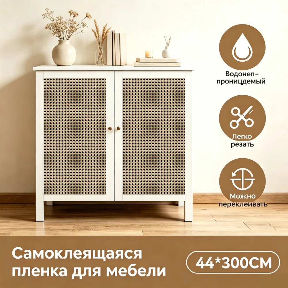 Самоклеящаяся виниловая пленка с имитацией плетеного ротанга, экологичная антигрязевая наклейка для дверок шкафов в скандинавском стиле