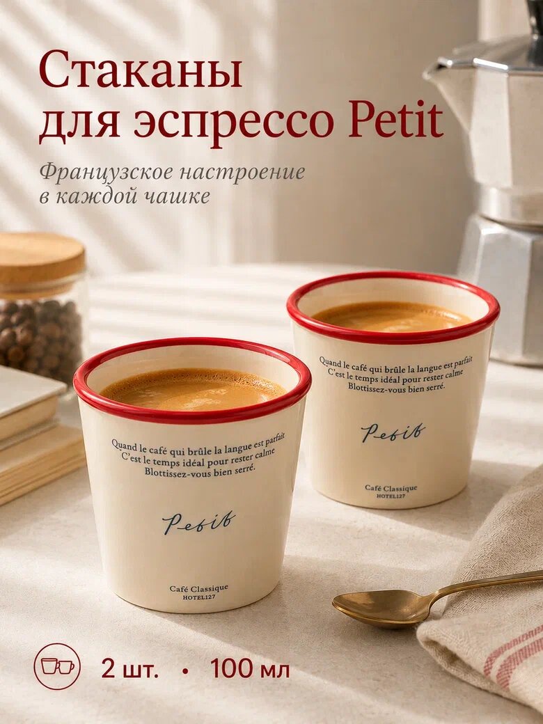 Набор стаканов для эспрессо Petit, керамика, ручной декор, бежевый, 2 шт.
