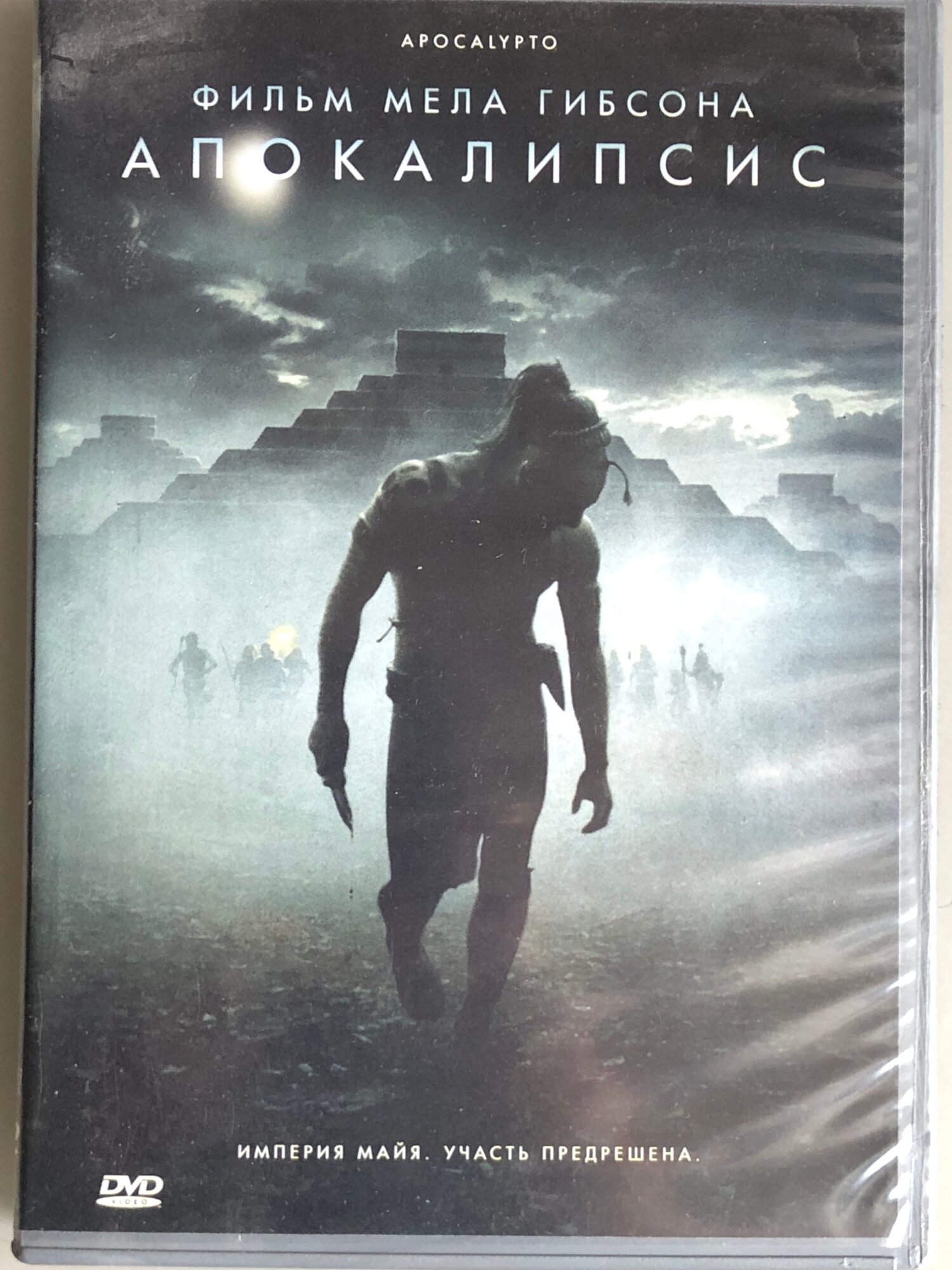 DVD «Апокалипсис» (Apocalypto, 2006) — масштабный триллер Мэла Гибсона о закате цивилизации майя