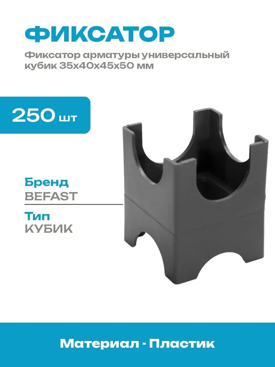 Пластиковый фиксатор арматуры кубик 35x40x45x50 мм 250