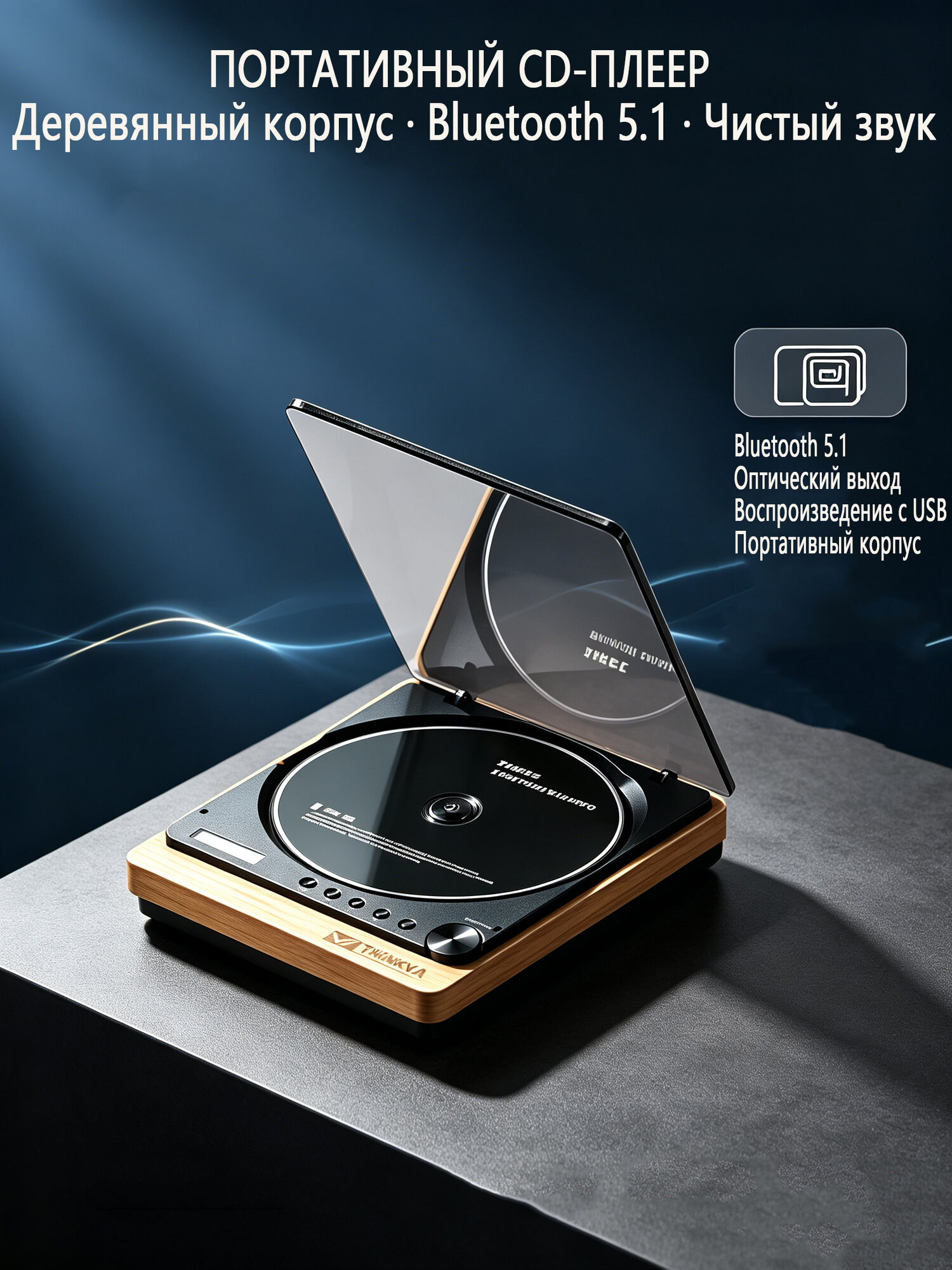 Винтажный CD-проигрыватель с деревянным корпусом, Bluetooth 5.1 передатчик, оптический выход, Thinkya JA-310R