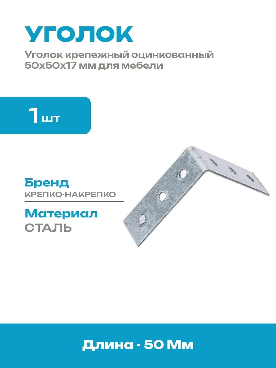 Уголок стальной 50х50х17 мм крепеж мебельный оцинкованный